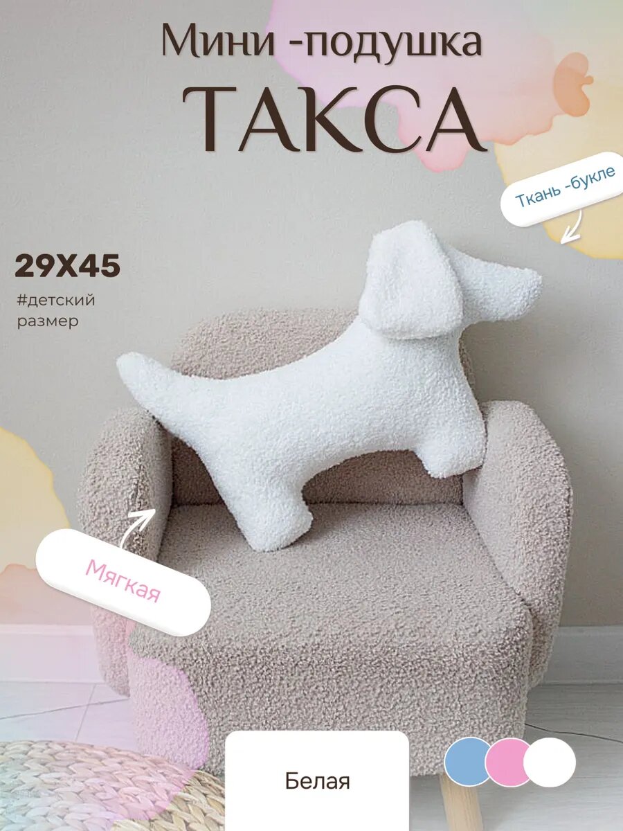 Декоративная подушка детская bouclé Такса, ручная работа, 29 см х 45 см, белая