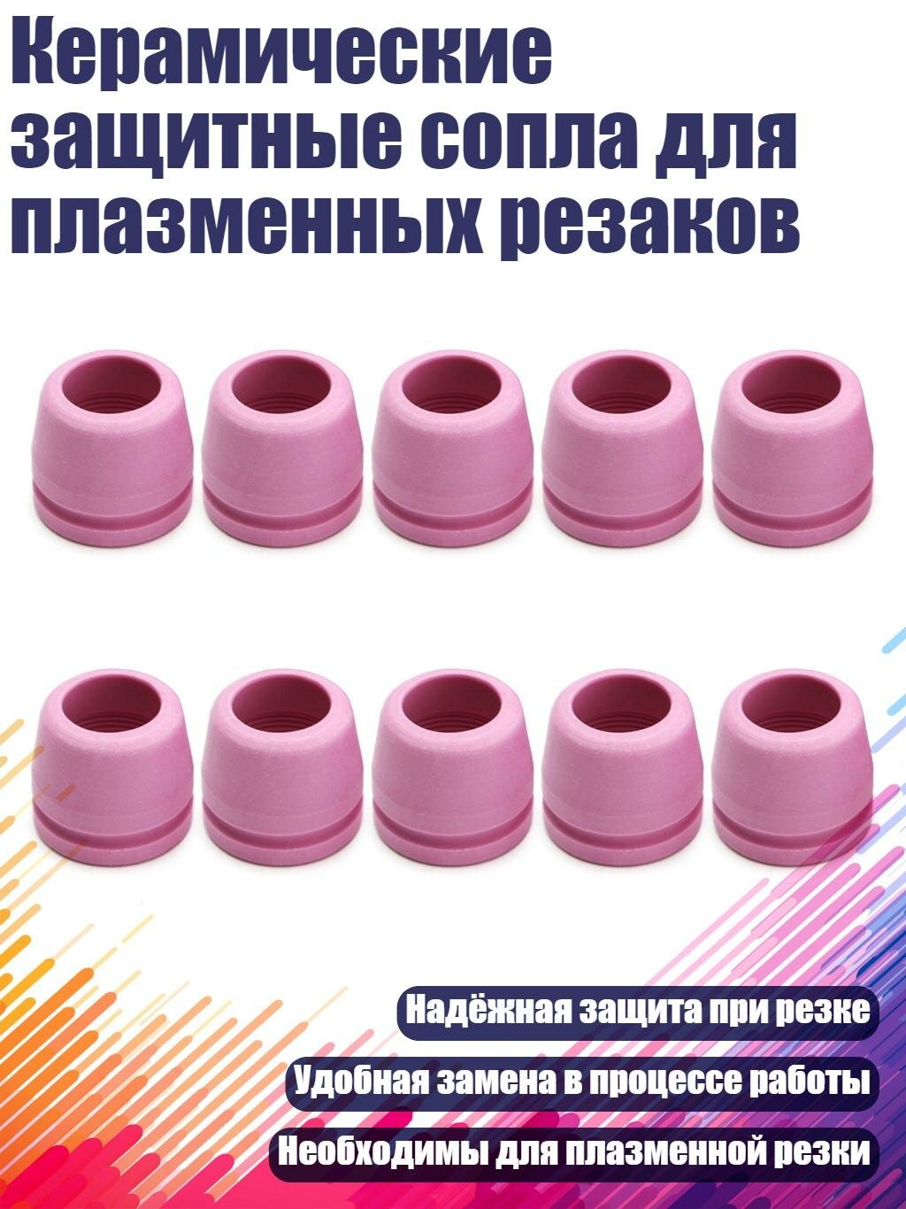 Керамические защитные сопла для плазменных резаков