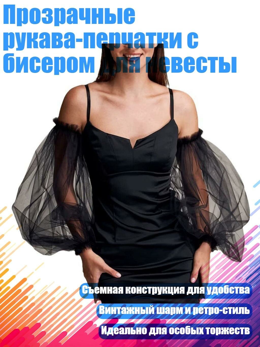 Прозрачные рукава-перчатки с бисером для невесты, Черный