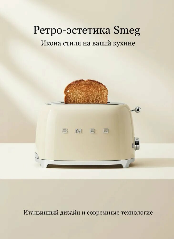 Тостер SMEG ретро-стиль, кремовый, 2 ломтика, для домашней кухни