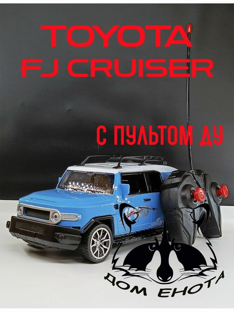 Машинка на радиоуправлении Toyota FJ Cruiser. Пластиковая модель автомобиля Тойота Фджей Круизер с пультом ду синий 25см. Машина игрушка