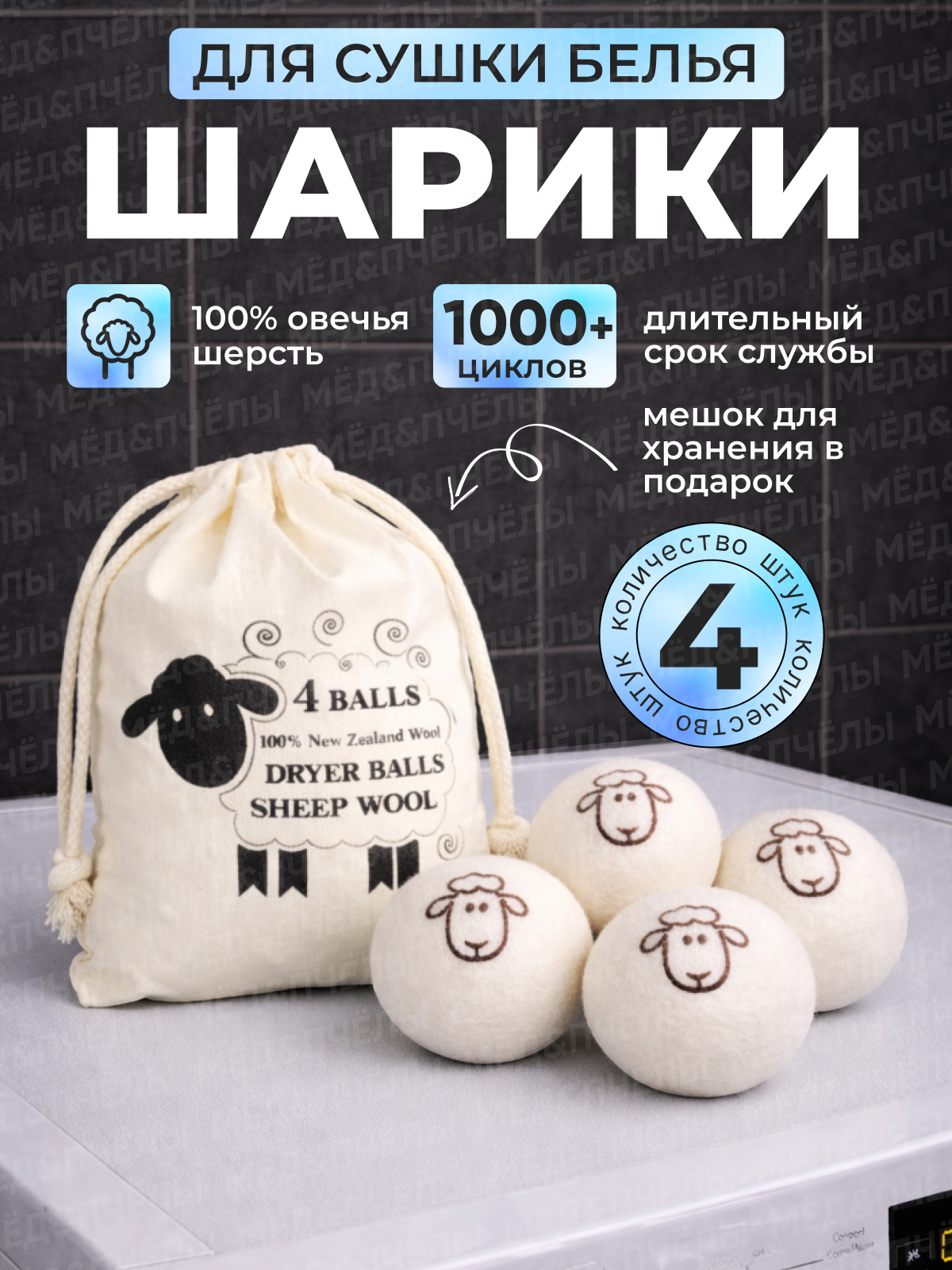 Шерстяные шарики для стирки и сушки белья, мячики 4 шт