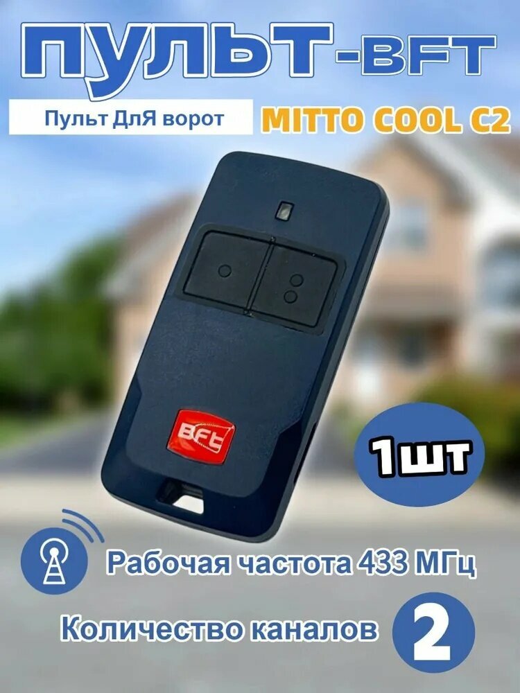 BFT Mitto cool c2 Пульт дистанционного управления 433 МГц, подходит для гаражных ворот, ворот и шлагбаумов (совместим с BFT)1 шт.
