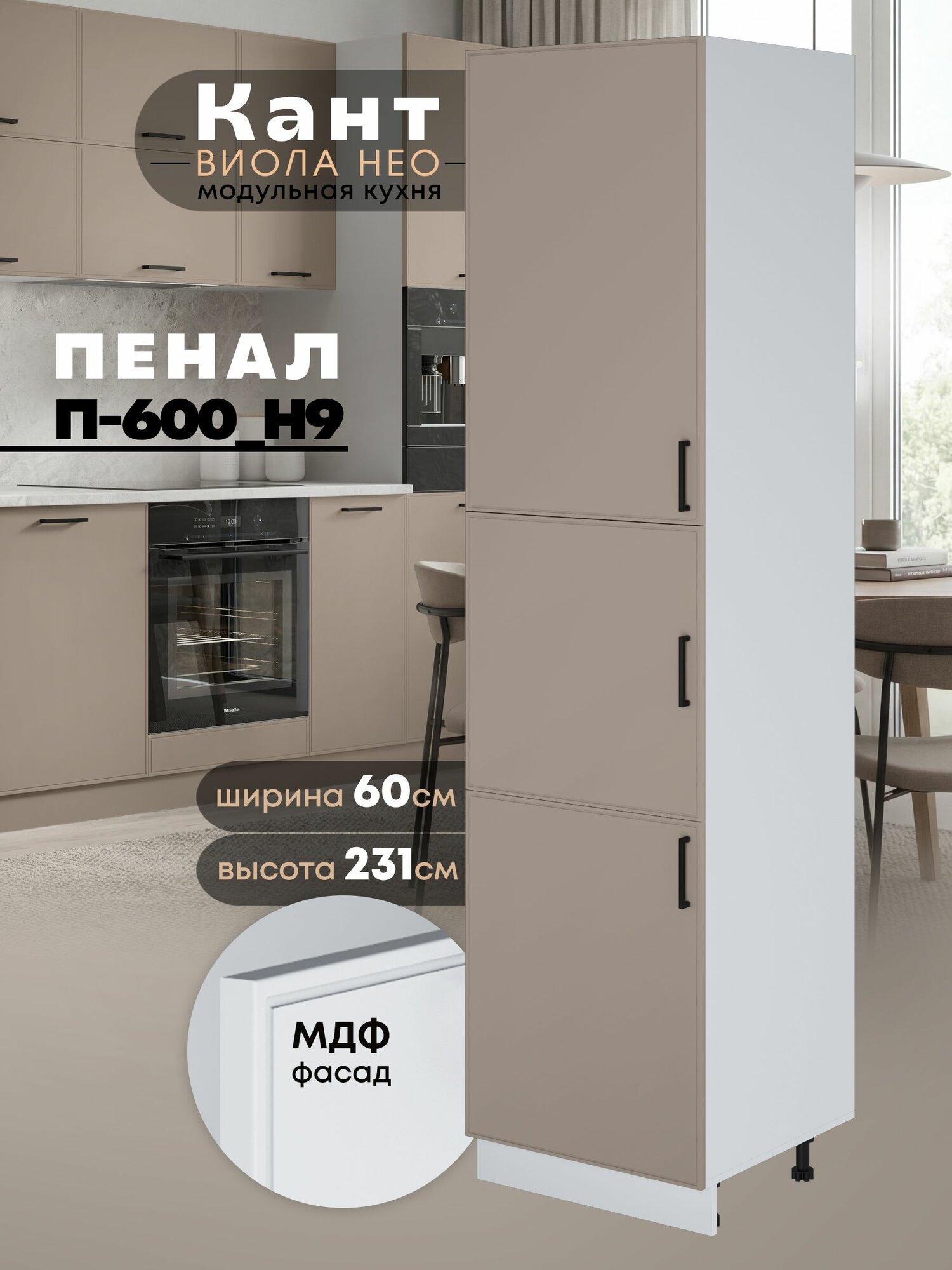 Шкаф-пенал для кухни Виола Нео Кант П-600 (Н9) (Латте софт/Белый шагрень)