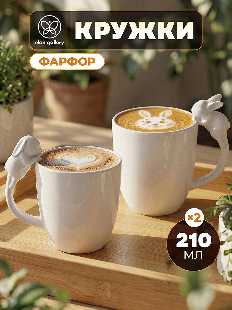Кружка, чашка для чая, кофе 2 шт по 210 мл Elan Gallery Кролики