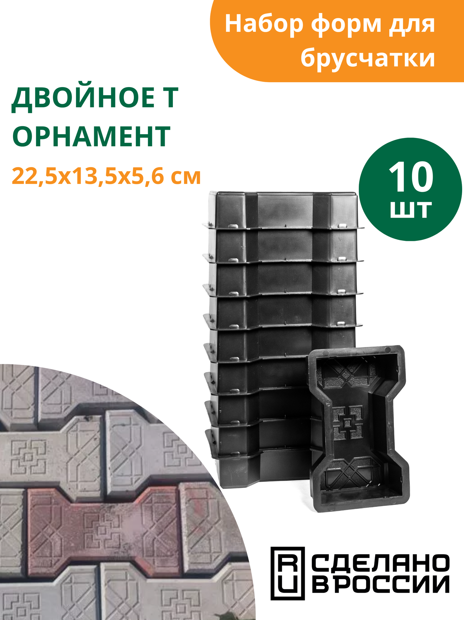 Форма для брусчатки Двойное Т орнамент (готовое изделие 225х135х56 мм), комплект - 10 шт. Standartpark