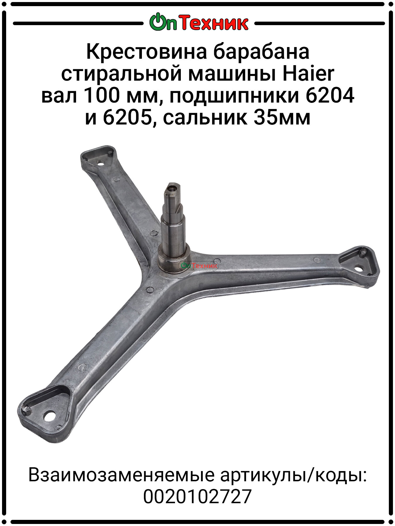 Крестовина барабана стиральной машины Haier 0020102727, вал 100мм, подшипники 6204 и 6205, сальник 35мм