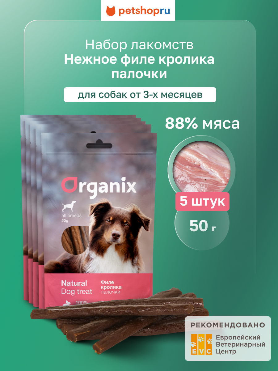 Organix лакомство для собак "Палочки из филе кролика" 100% мясо, набор 5 шт. по 50 г
