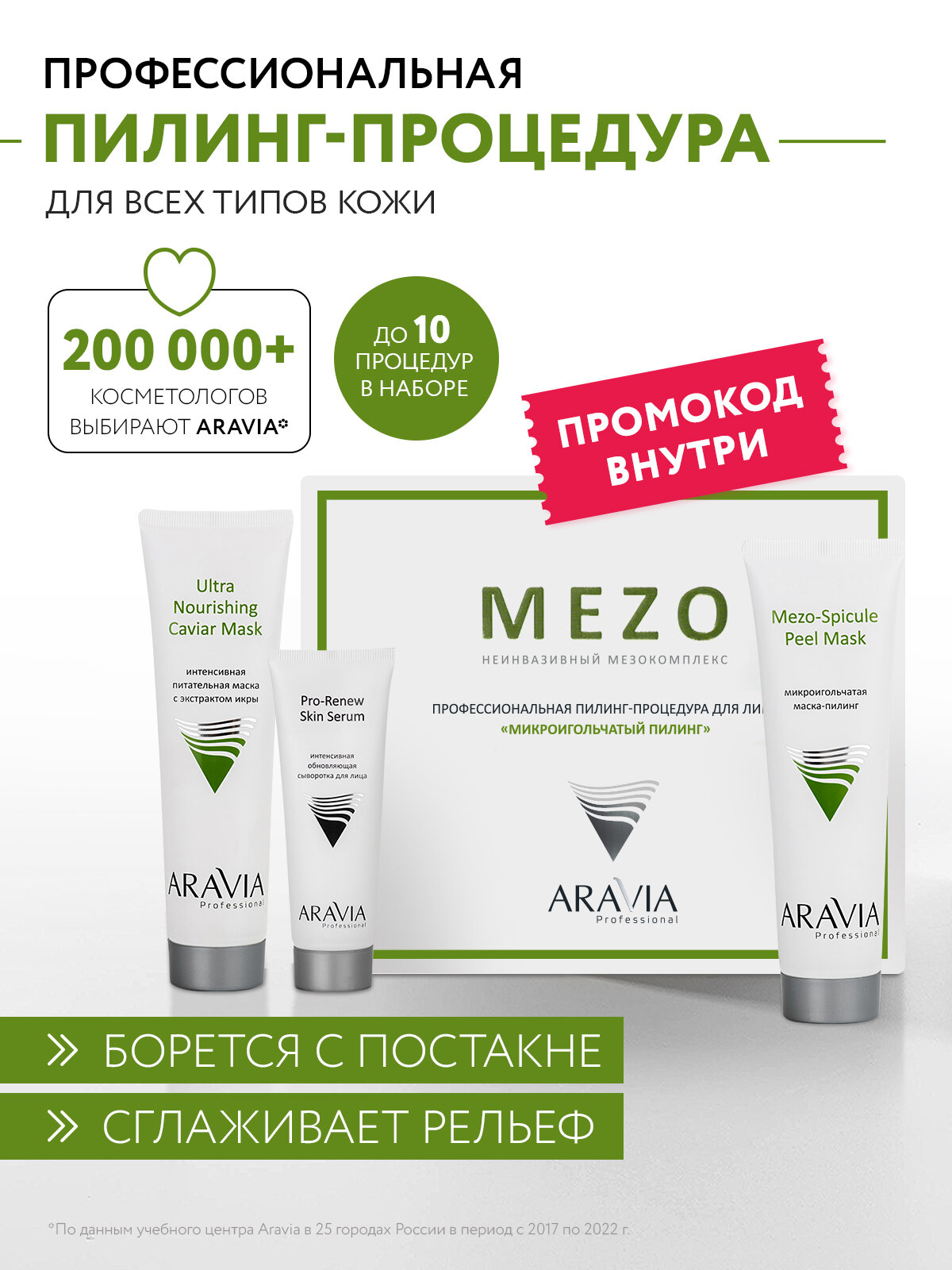 ARAVIA Профессиональная пилинг-процедура для лица «Микроигольчатый пилинг»