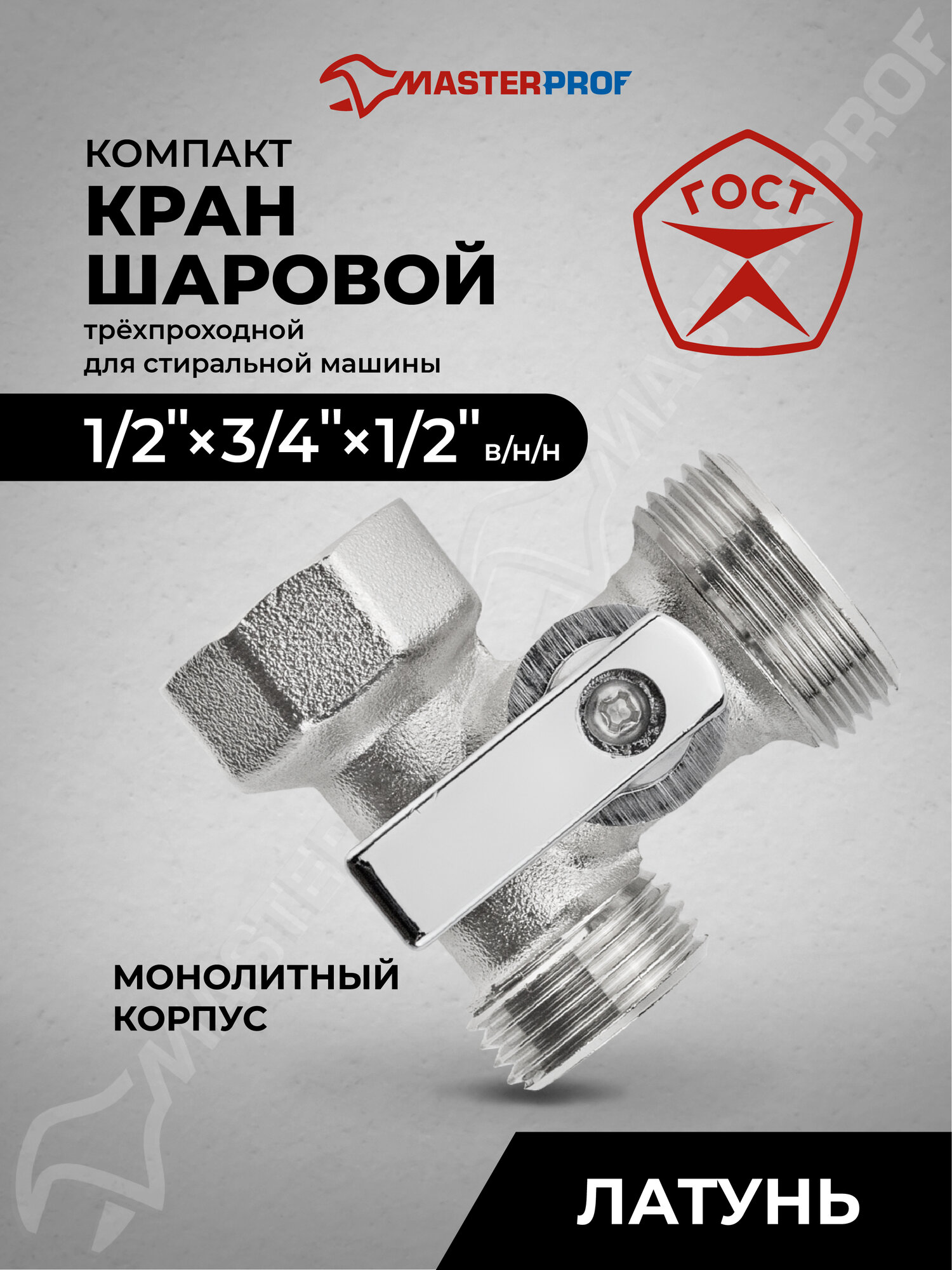Кран шаровой трёхпроходной для бытовой техники 1/2"х3/4"х1/2" в/н/н, латунь, COMPACT, ГОСТ, MASTERPROF