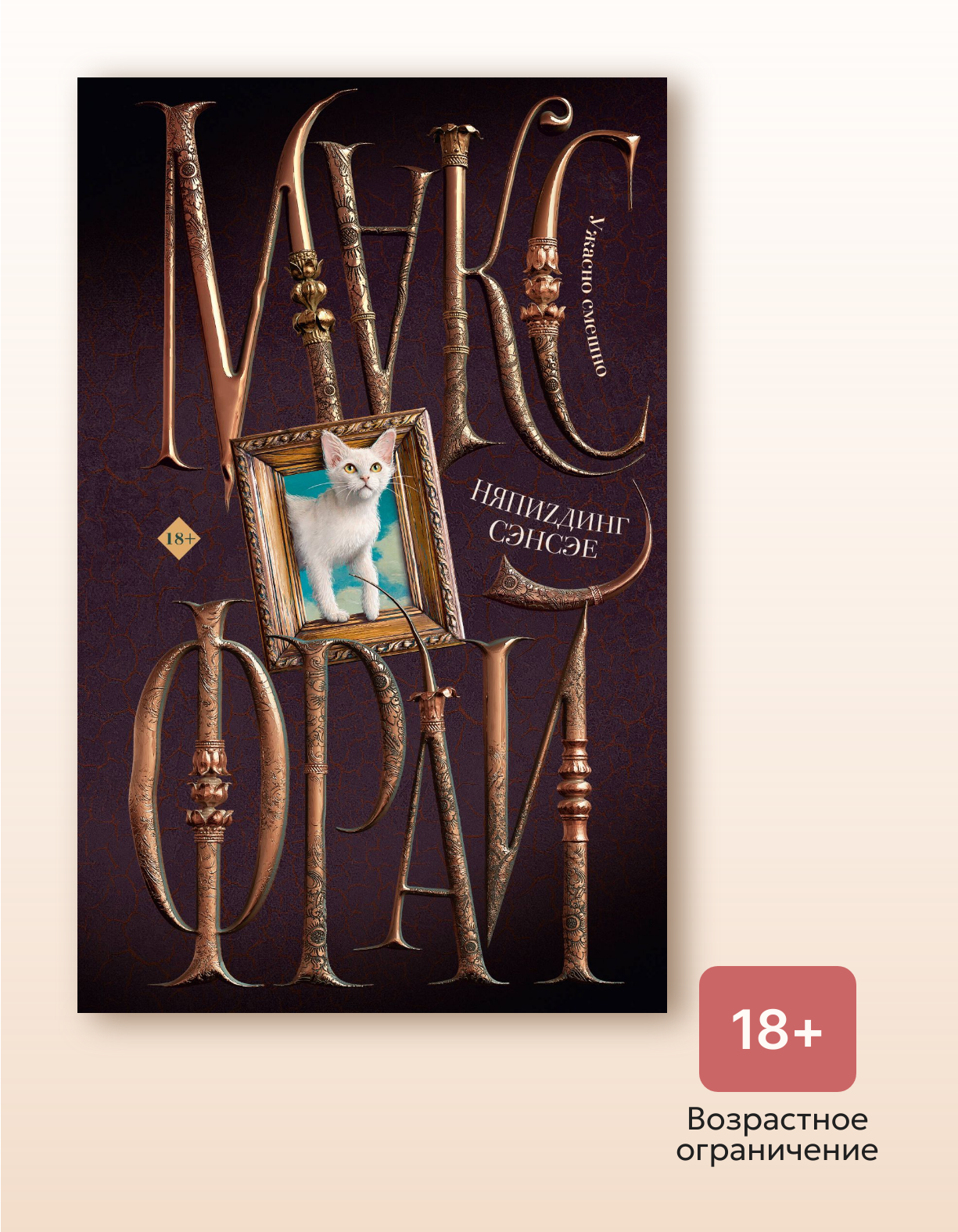 Книга "НяпиZдинг, сэнсэе", автор Фрай М, издательство Времена