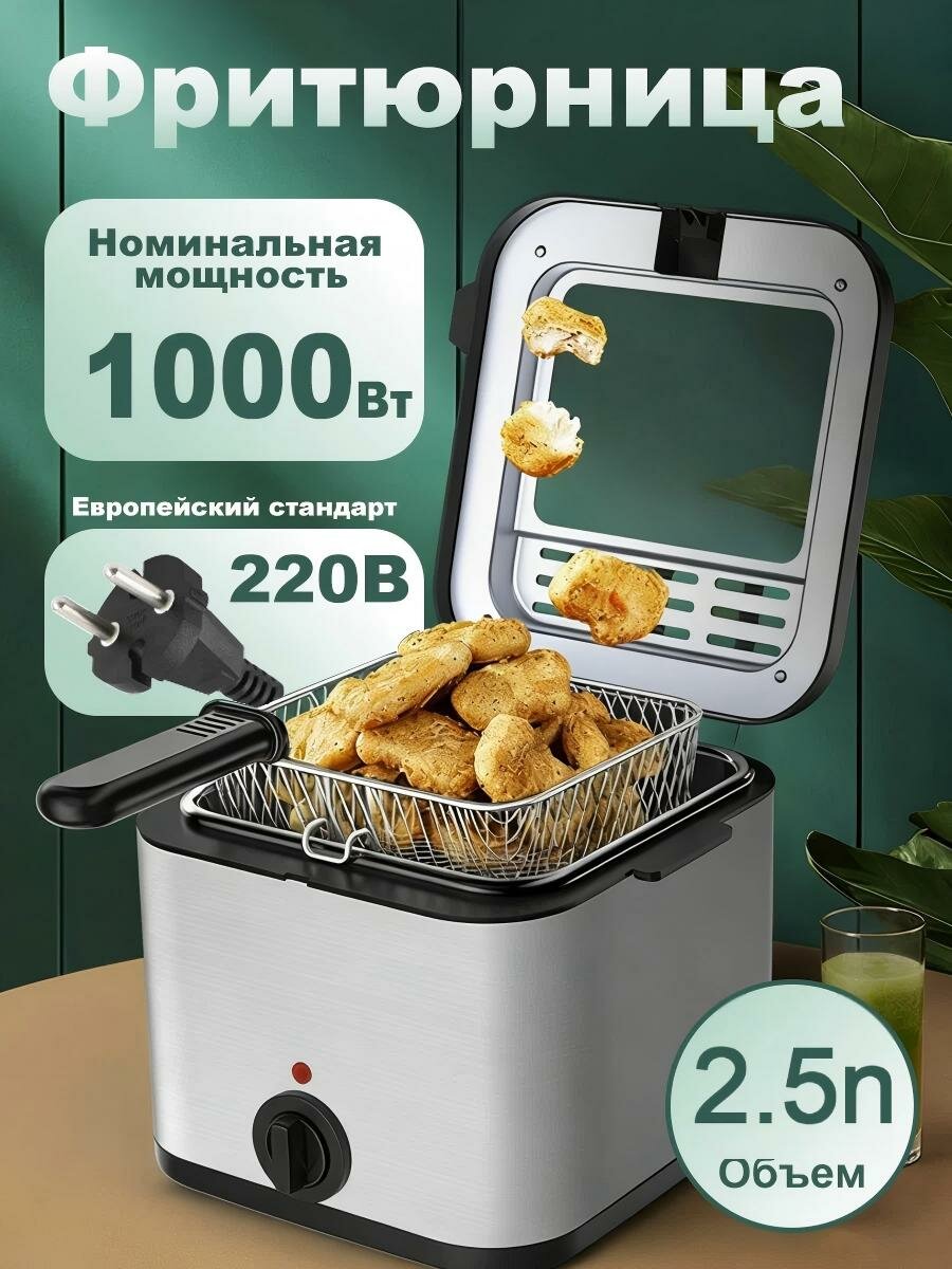 Фритюрница, компактная, нержавеющая сталь/пластмасса, 1000Вт, 2.5л