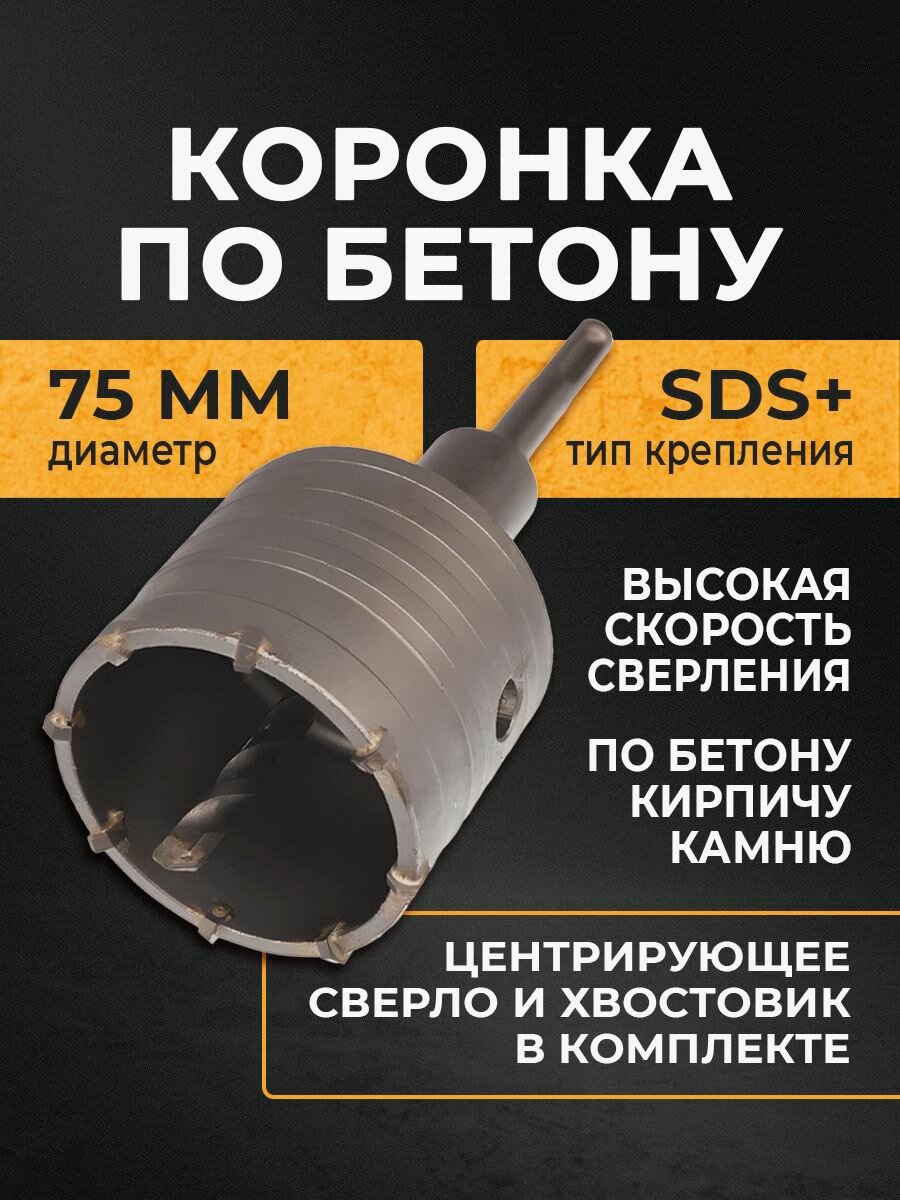 Коронка 75 мм по бетону, с оснасткой, по кирпичу и камню, SDS+