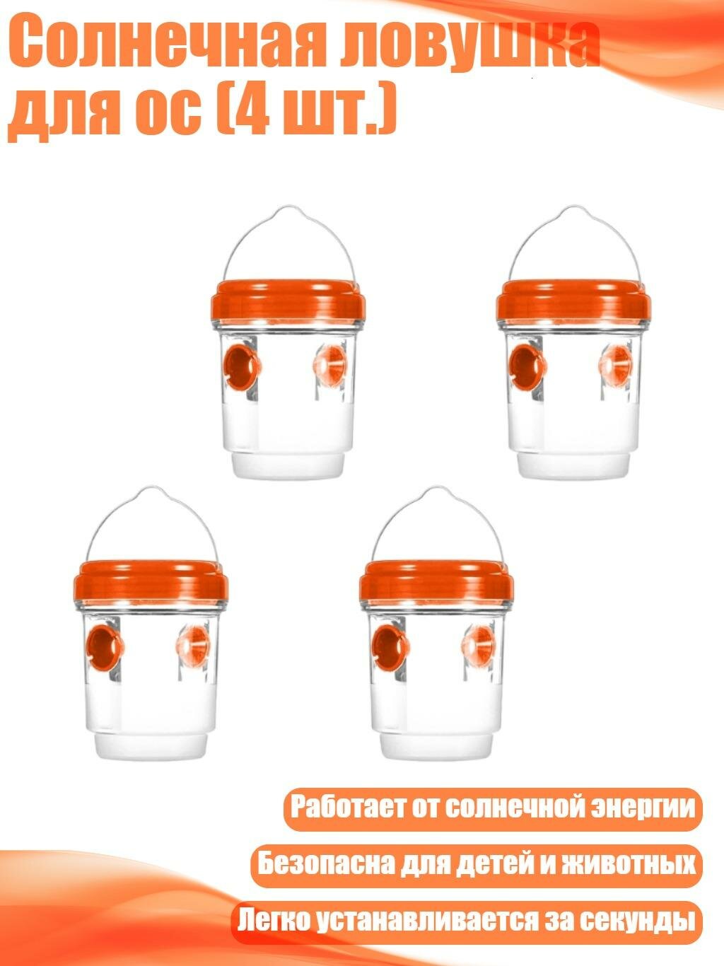 Солнечная ловушка для ос (4 шт.), оранжевый цвет