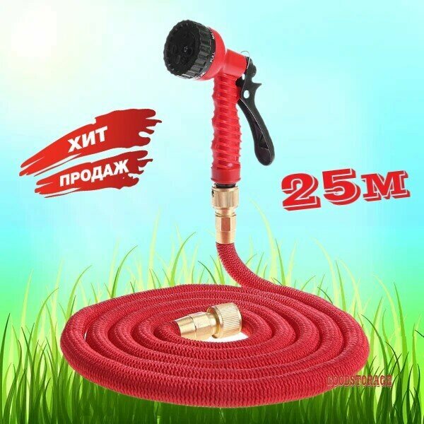 Шланг растягивающийся для полива до 25 метров, с латунными разъемами и распылителем