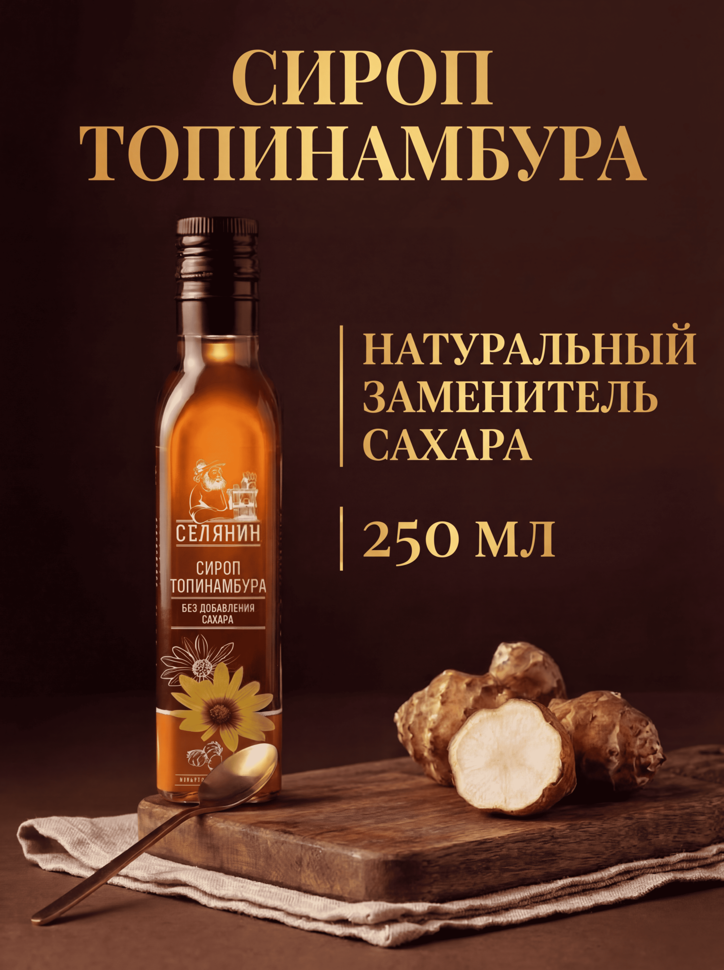Сироп топинамбура классический 350гр натуральный без сахара для чая кофе выпечки стекло