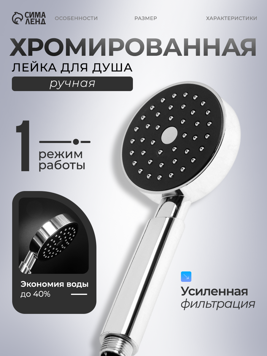 Лейка для душа ZEIN Z0114, пластик, цилиндрической формы, 1 режим, хром