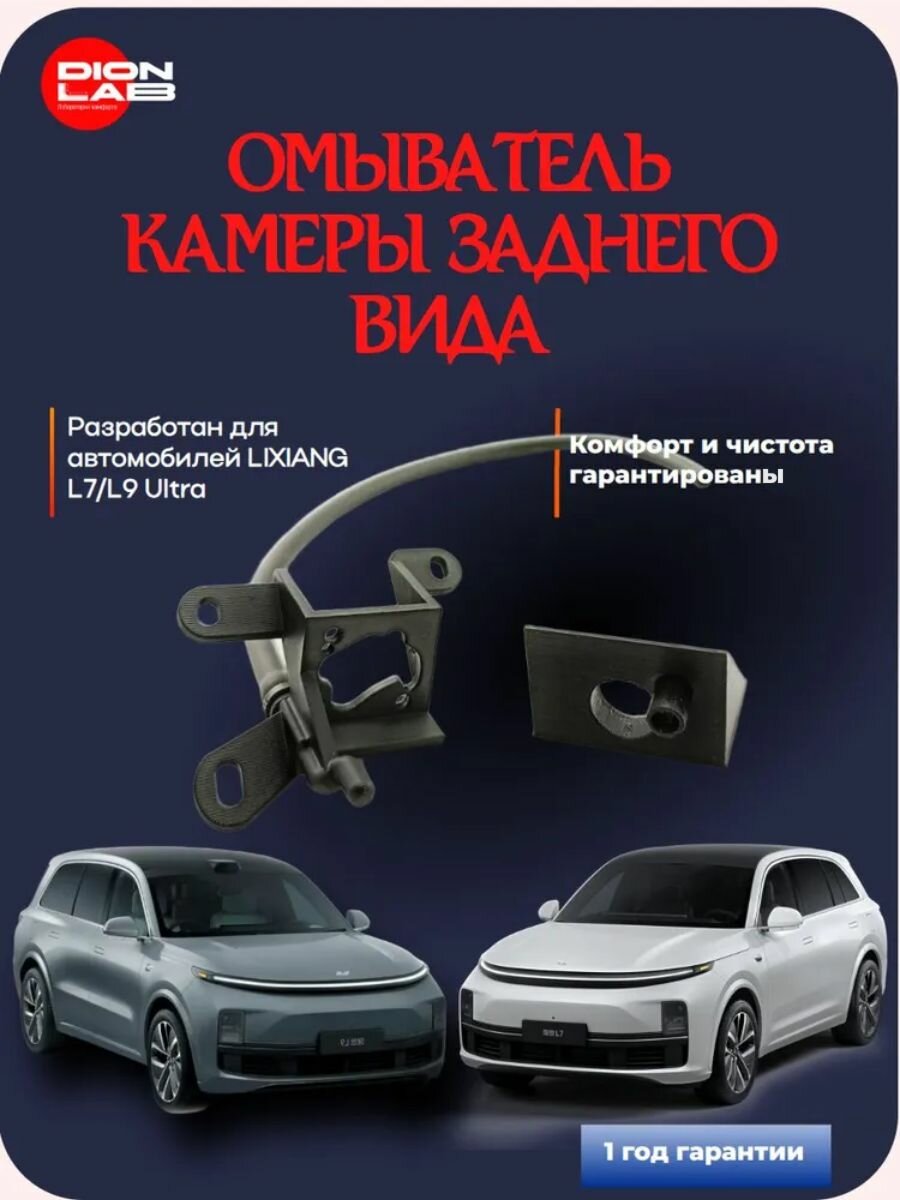 Омыватель камеры заднего вида LIXIANG L7/L9 Ultra BTR JET