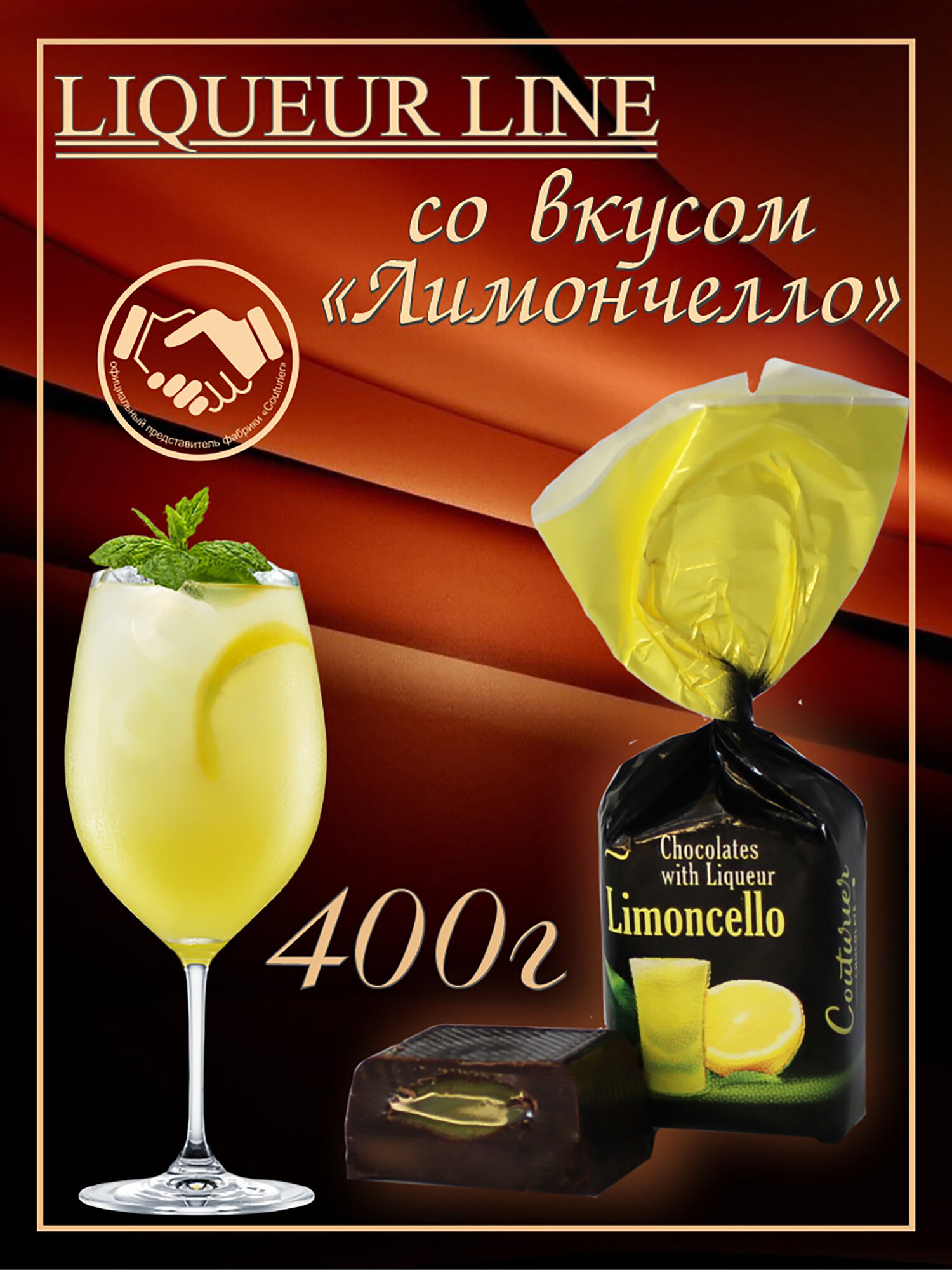 Шоколадные конфеты "Ликерная линия" со вкусом "Лимончелло" 400 г