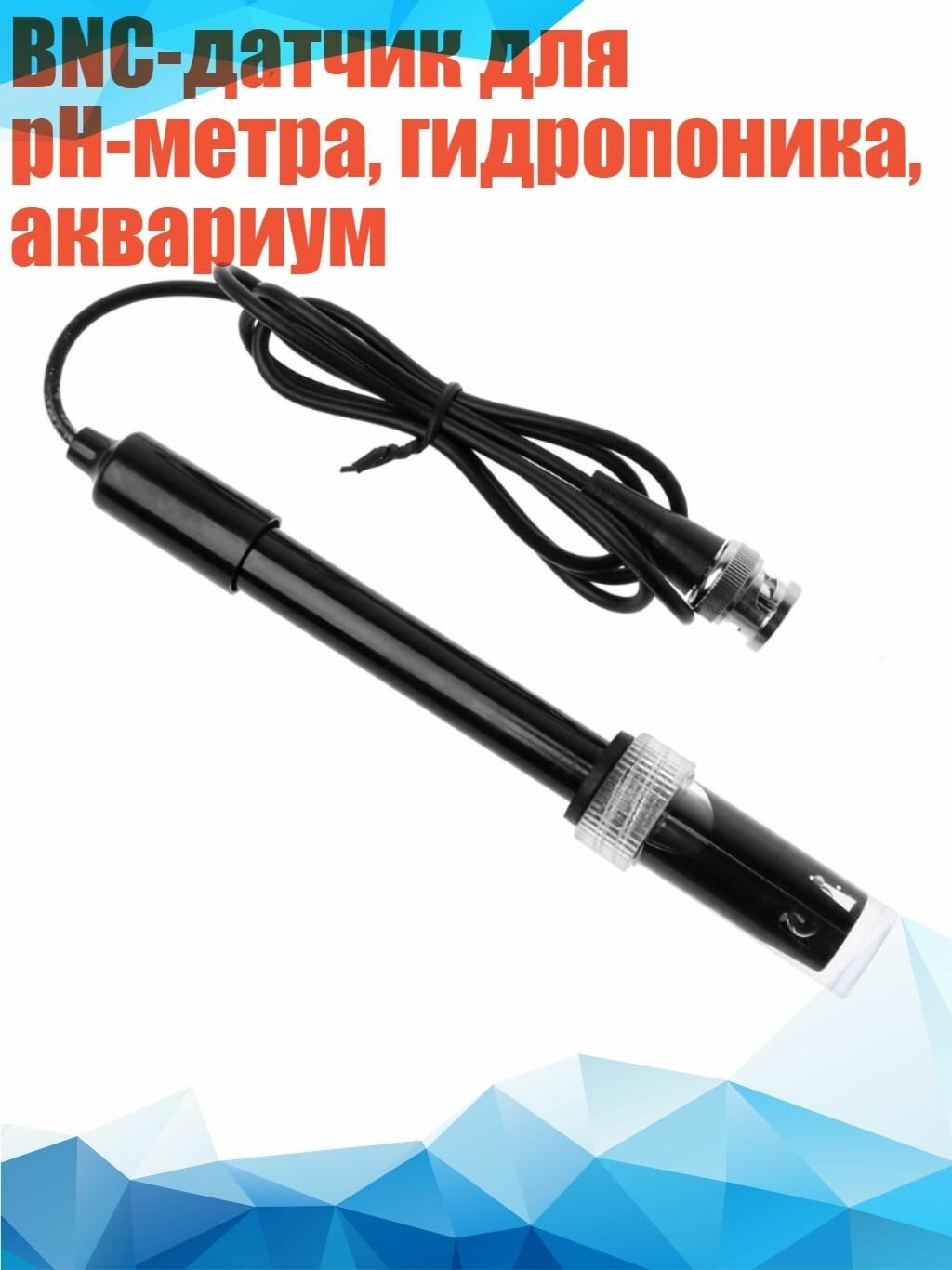 BNC-датчик для pH-метра, гидропоника, аквариум