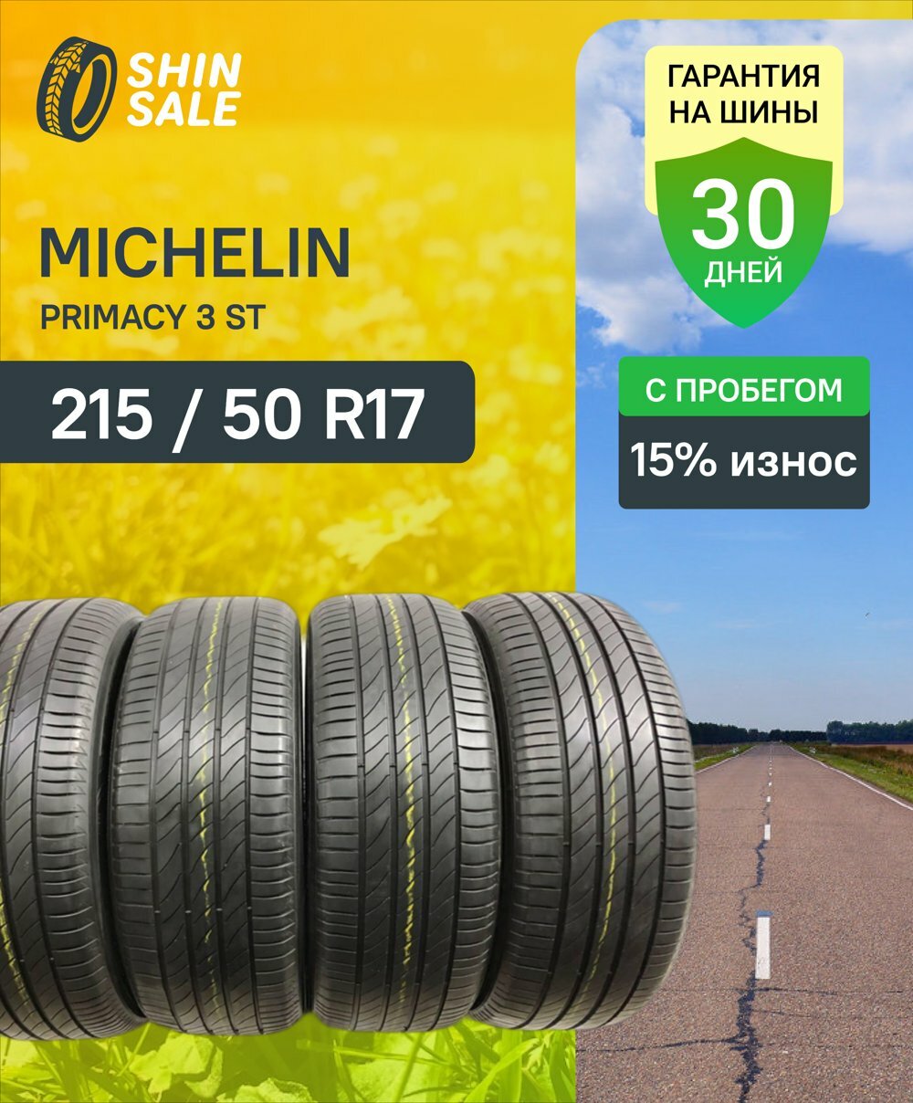 Летние БУ шины Michelin Primacy 3 ST 215/50 R17 15.0% износ T0151814