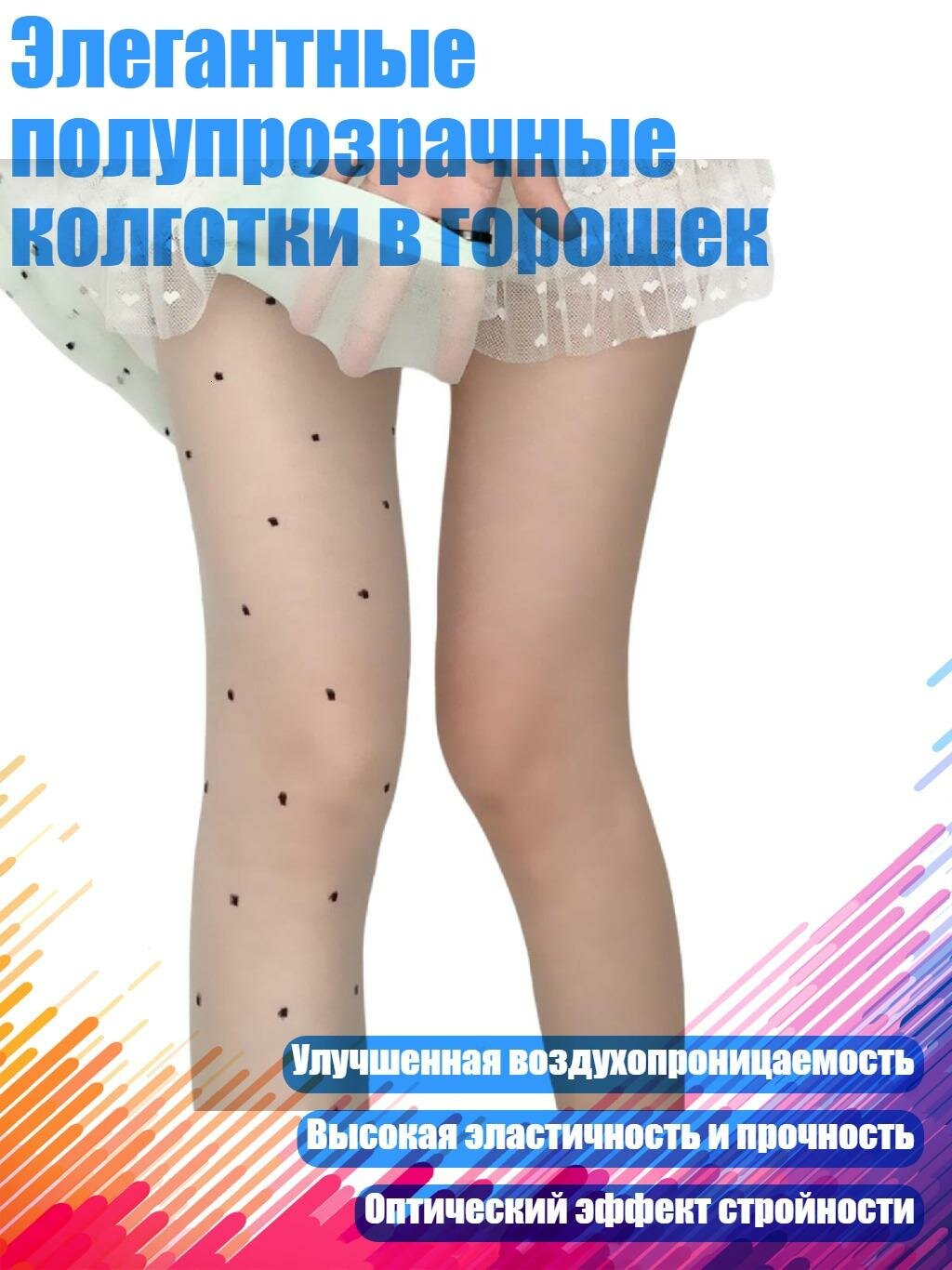 Элегантные полупрозрачные колготки в горошек, Мятно - зеленый