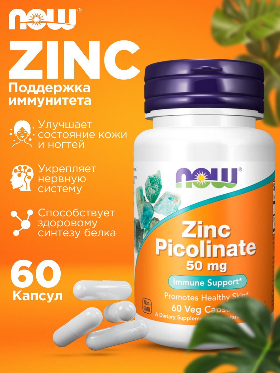 Цинк пиколинат для укрепления организма NOW Zinc picolinate 50mg 60 Vcaps