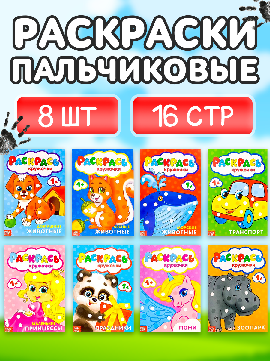 Раскраски пальчиковые Буква-Ленд, набор, 8 шт. по 16 стр, 8 разных тем