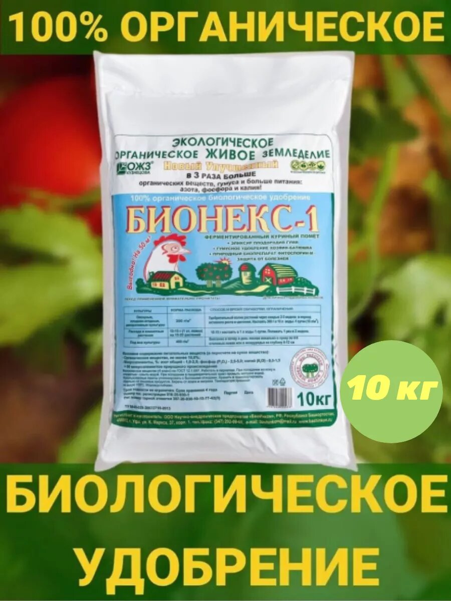 Удобрение Бионекс-1 ОЖЗ Кузнецова, сухое, органическое, 10 кг