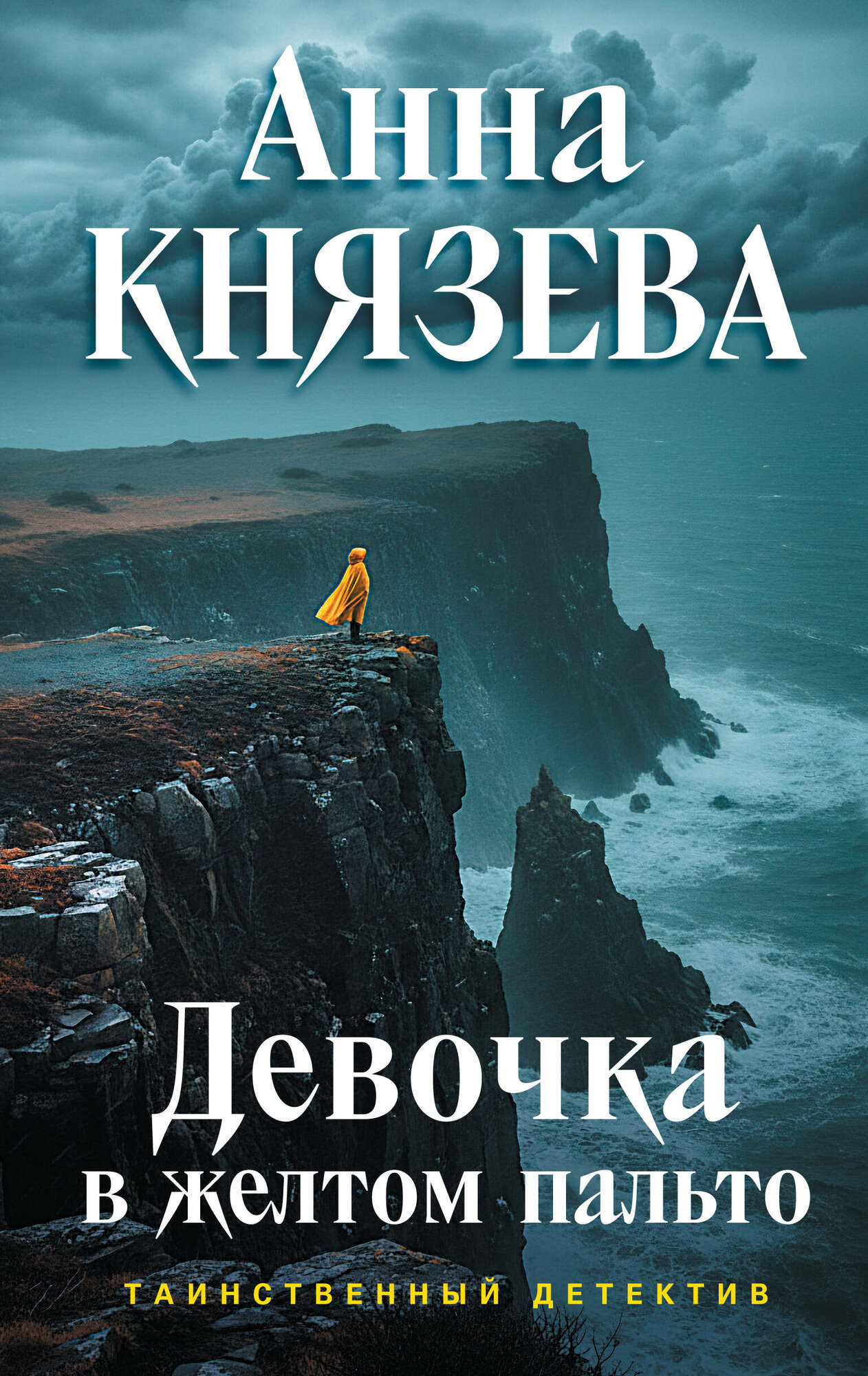 Книга "Девочка в желтом пальто", автор Князева А, издательство Эксмо