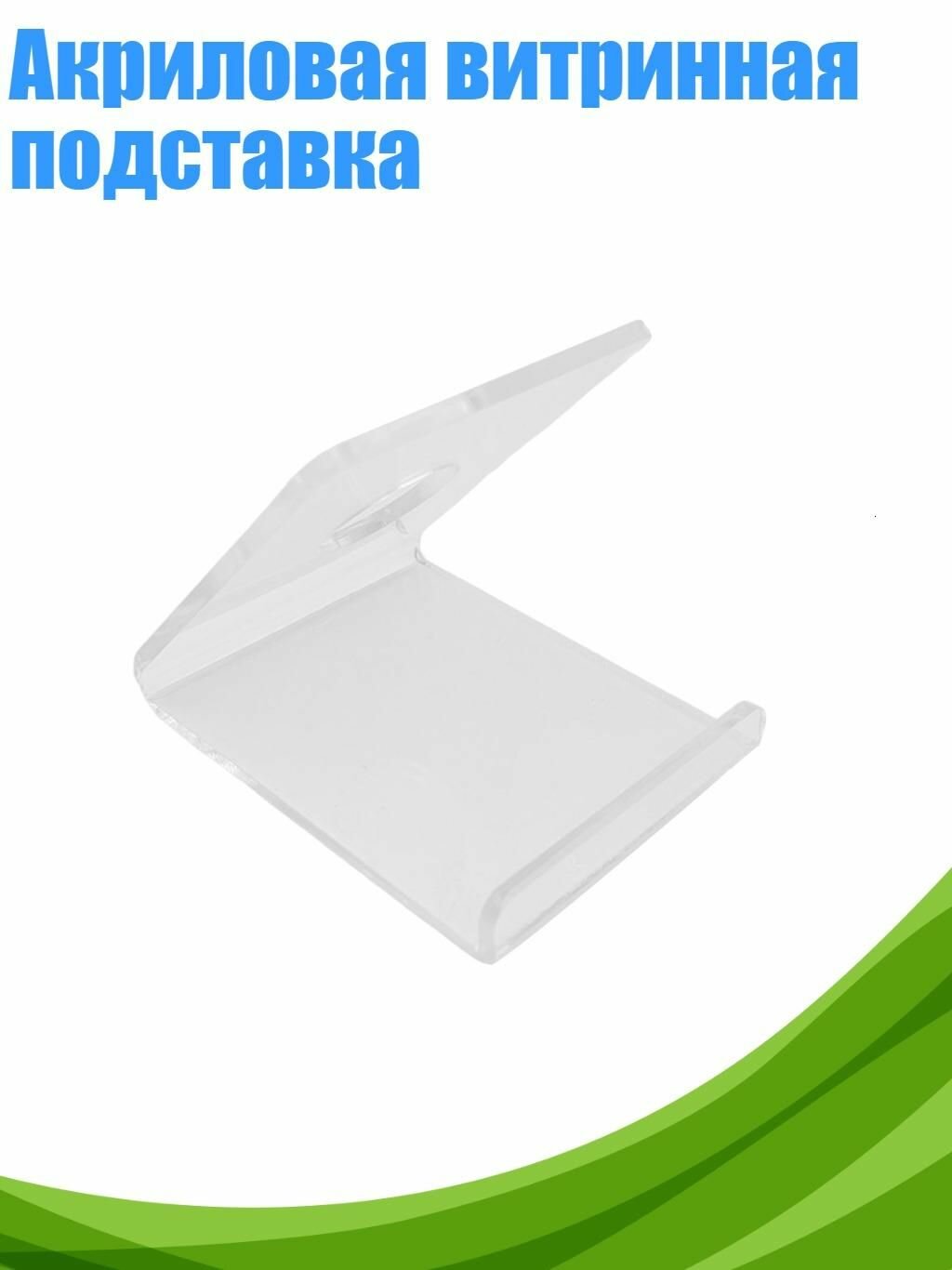 Акриловая витринная подставка