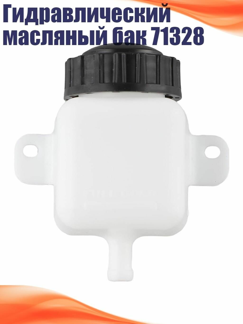 Гидравлический масляный бак 71328