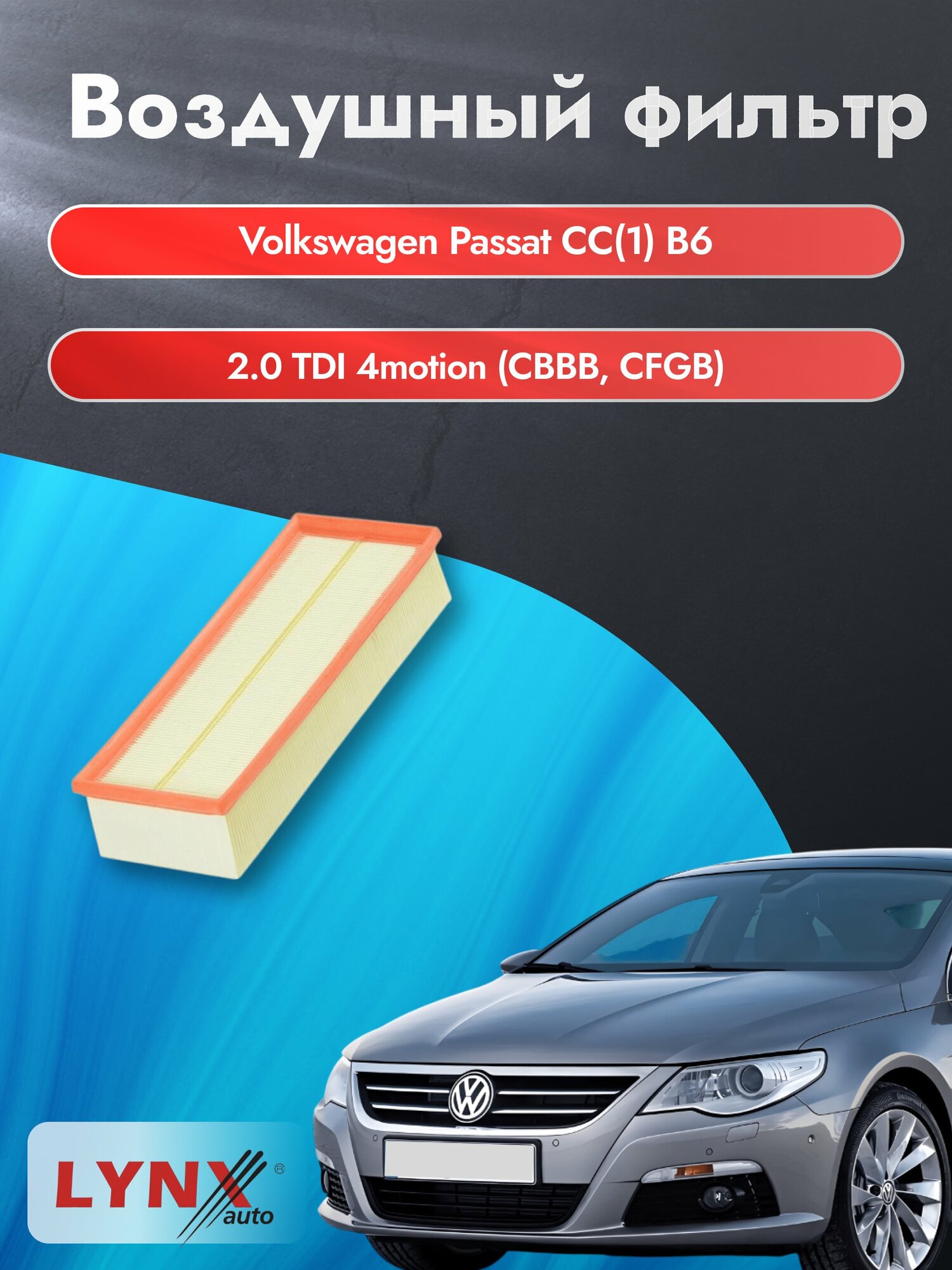 Воздушный фильтр на Volkswagen Passat CC (1) B6 / 2008-2016г. / Двигатель 2.0 (CBAA) LA-1019, Фольксваген / LYNXauto