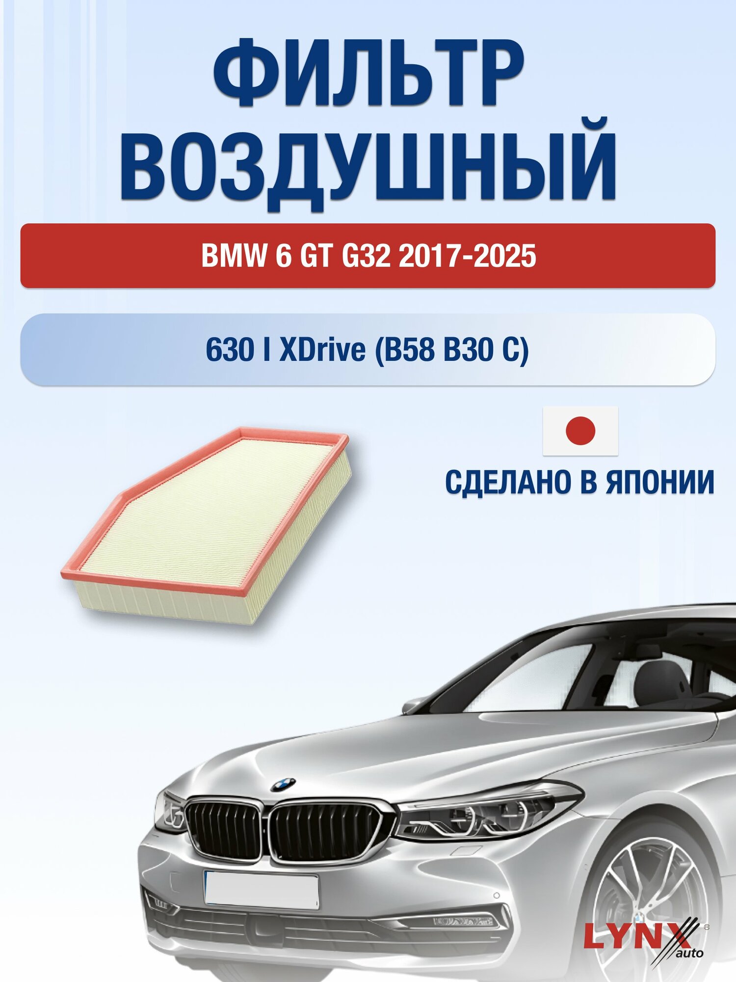 Воздушный фильтр на BMW 6 GT G32 / 2017-2025г. / Двигатель 3.0 (B58 B30 C, B58 B30 A) LA-446, БМВ 6 ГТ / LYNXauto