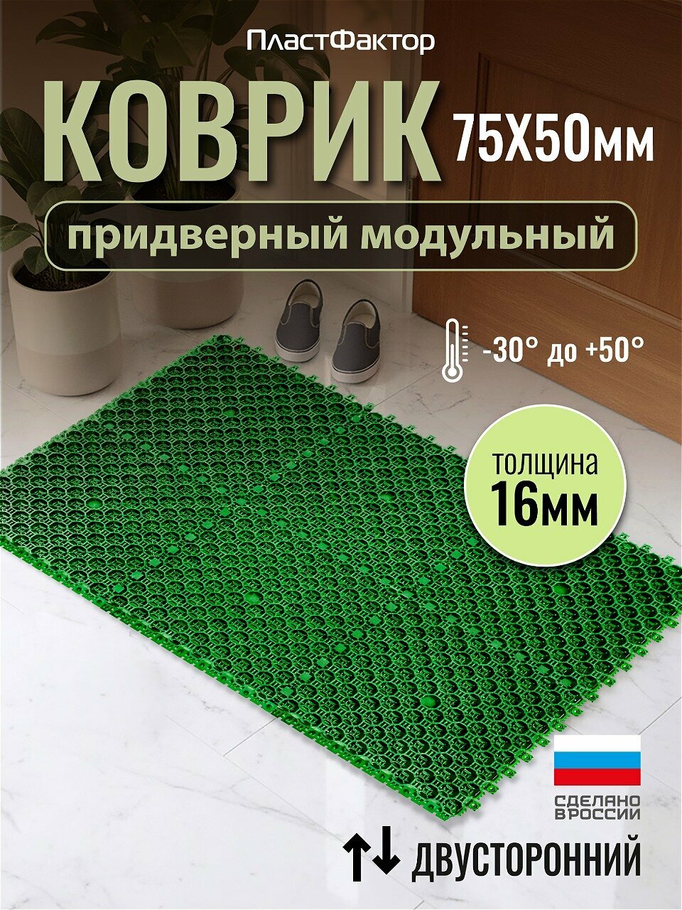 Коврик придверный грязезащитный модульный Optima Duos 16, 6 модулей, двусторонний, зеленый