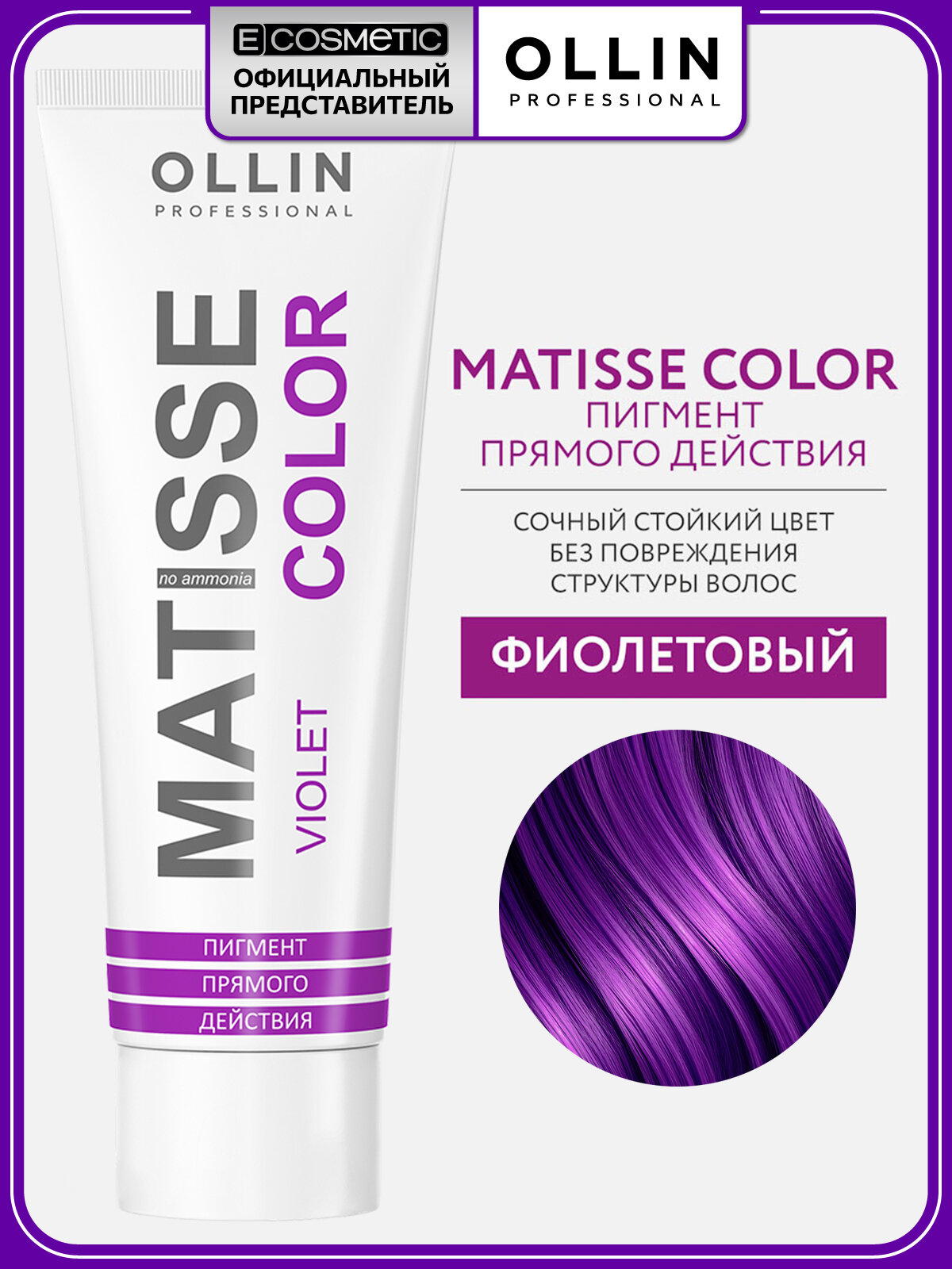 Пигмент прямого действия для волос OLLIN PROFESSIONAL Matisse Color фиолетовый 100 мл