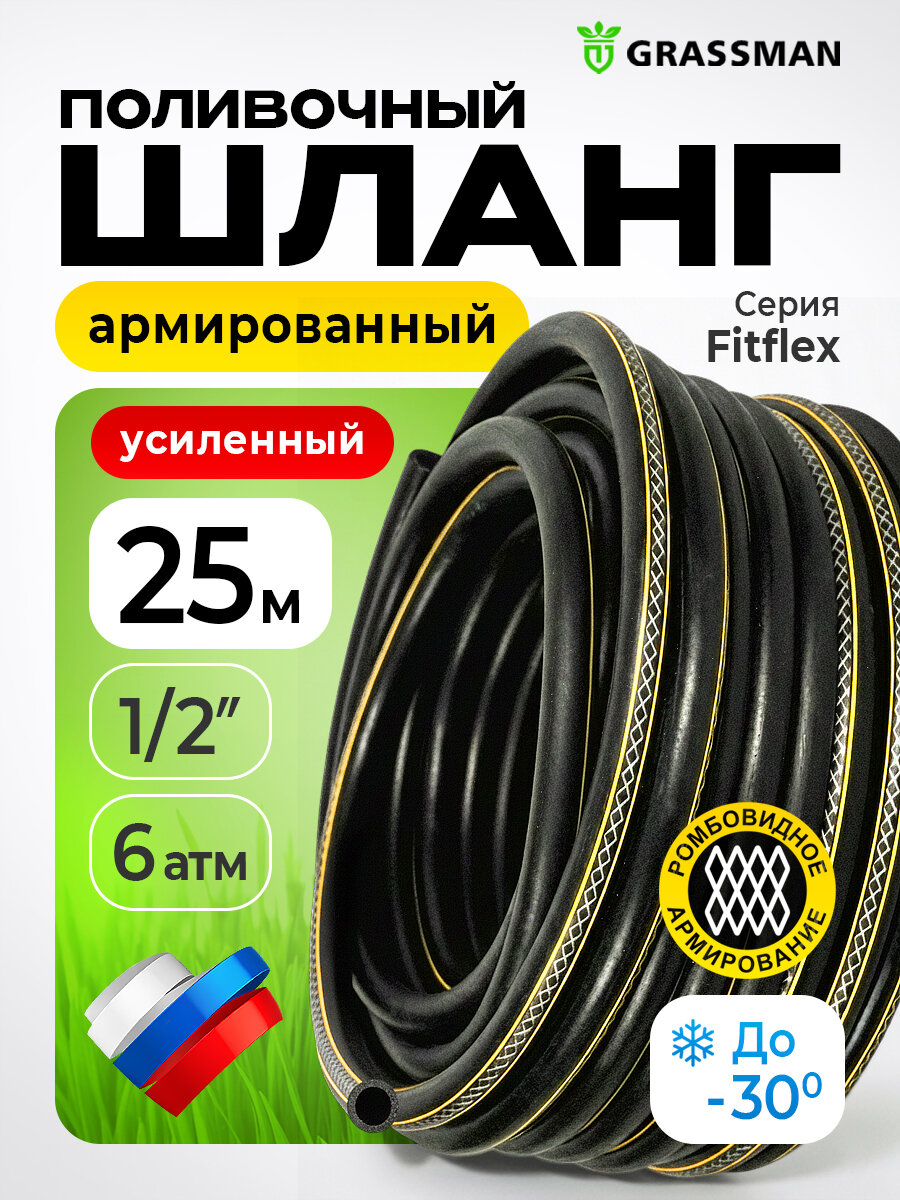 Шланг поливочный ТЭП GRASSMAN Fitflex Ø - 12*15 мм, длина- 25 м.(черный с прозрачной полосой) армированный