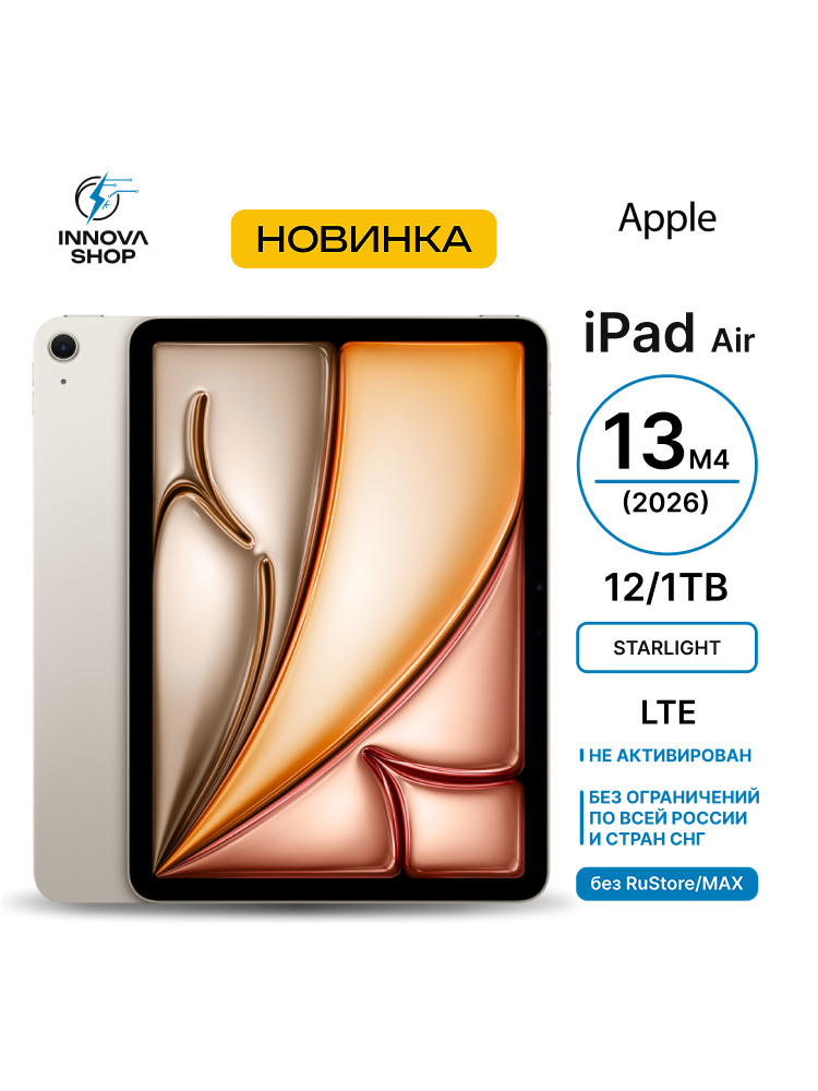 Планшет Apple iPad Air 13 M4 2026 12/1TB LTE, Starlight (Global) без RuStore/MAX