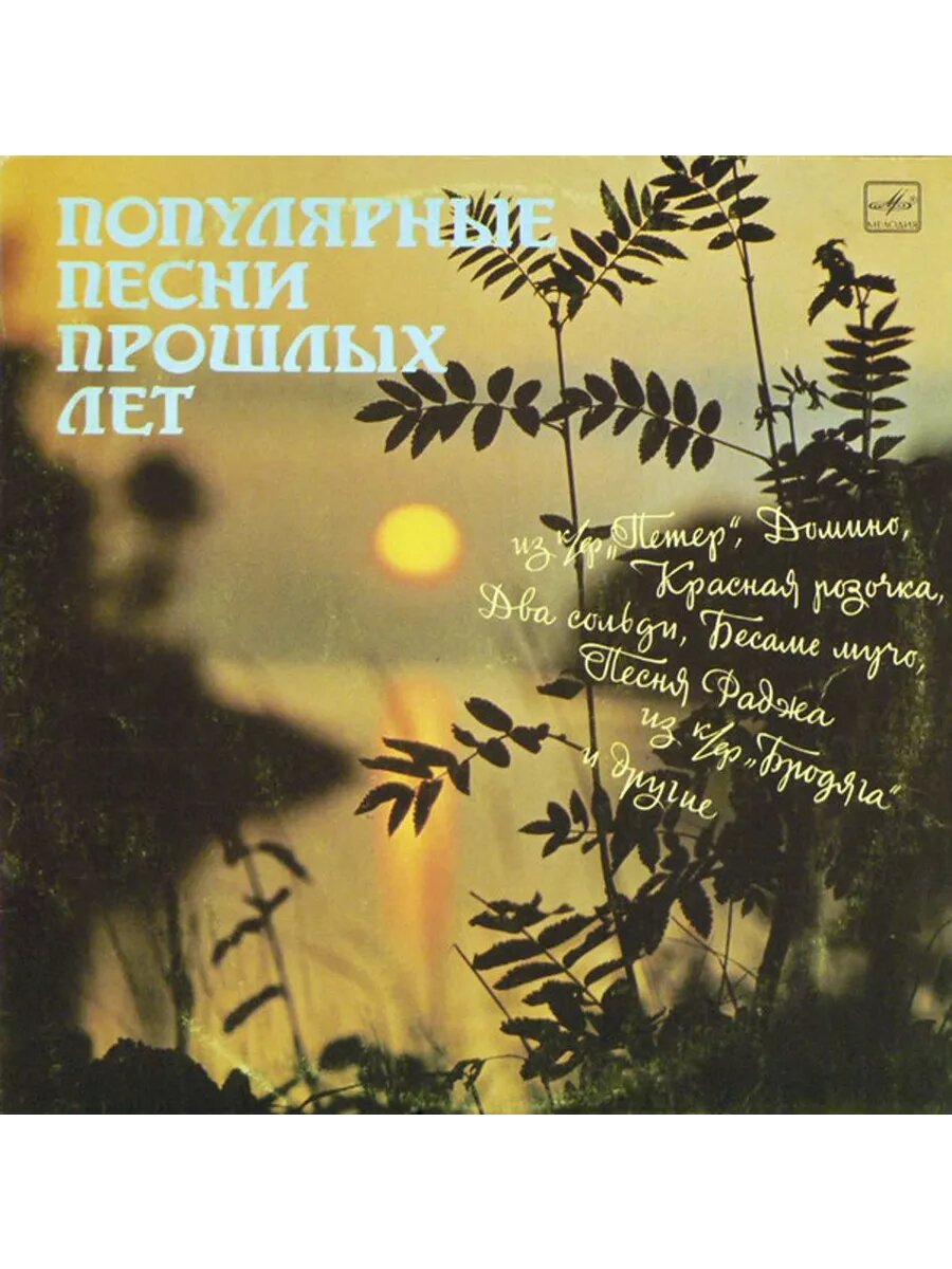 Various - Популярные Песни Прошлых Лет