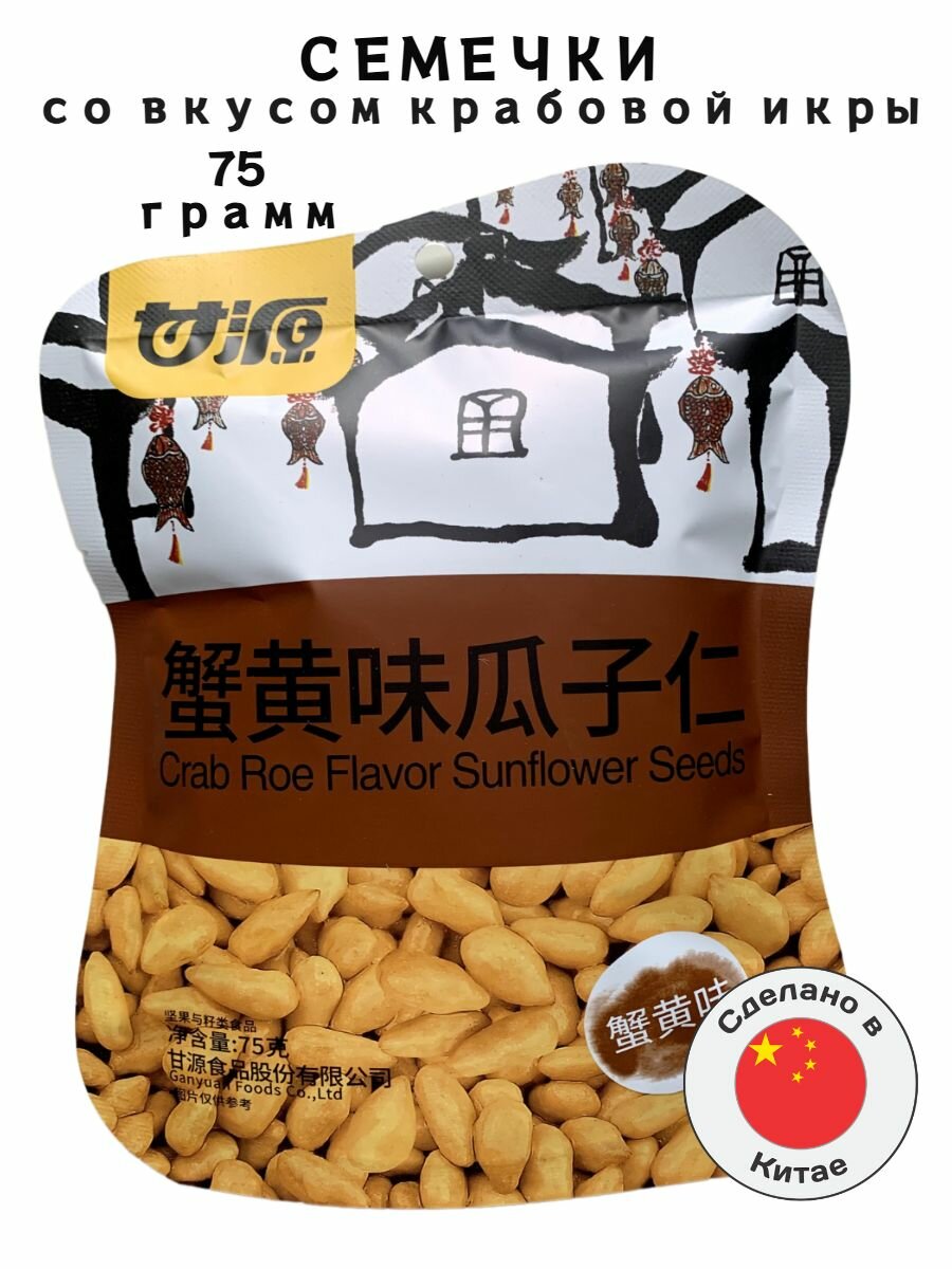 Снек Ganyuan "Семечки со вкусом крабовой икры", жареные, очищенные, 75 г