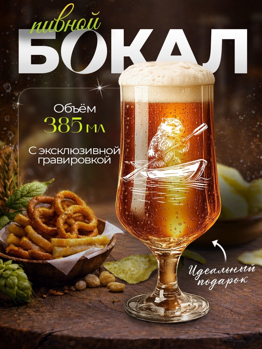 Бокал пивной "Выдра в лодке", 385мл, стеклянный, с гравировкой