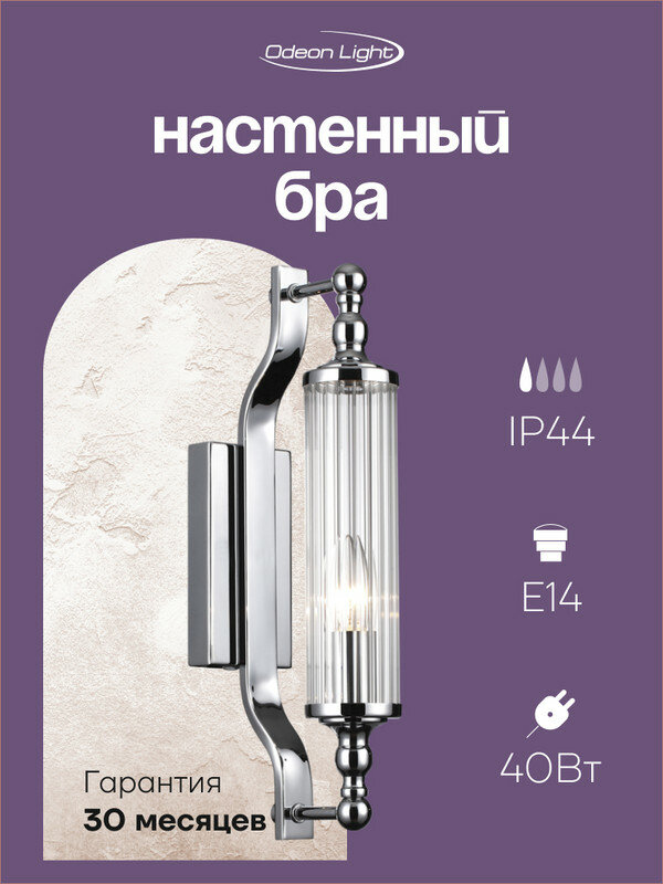Настенный светильник ODEON LIGHT TOLERO 4942/1W E14 1*40W хром