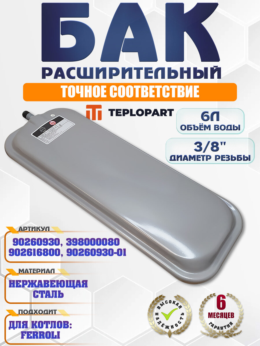 Расширительный бак 6 л. для котлов Ferroli (Ферроли) 515 мм, 90260930 398000080 902616800 90263360 39865620