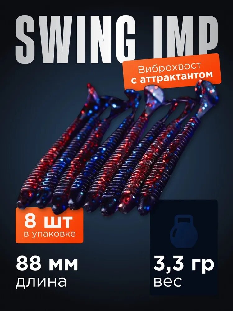 Силиконовые приманки для рыбалки, джиговые Swing Imp Виброхвост на щуку, судака, окуня 8 шт 8,8 см (аттрактант Кальмар)