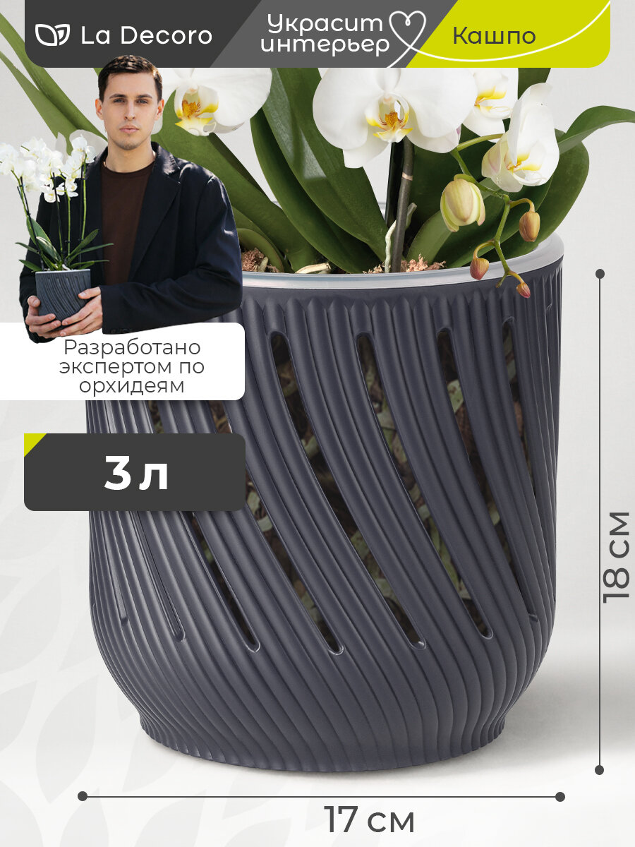 Кашпо для орхидей прозрачное, горшок для орхидей La Decoro 3.1л