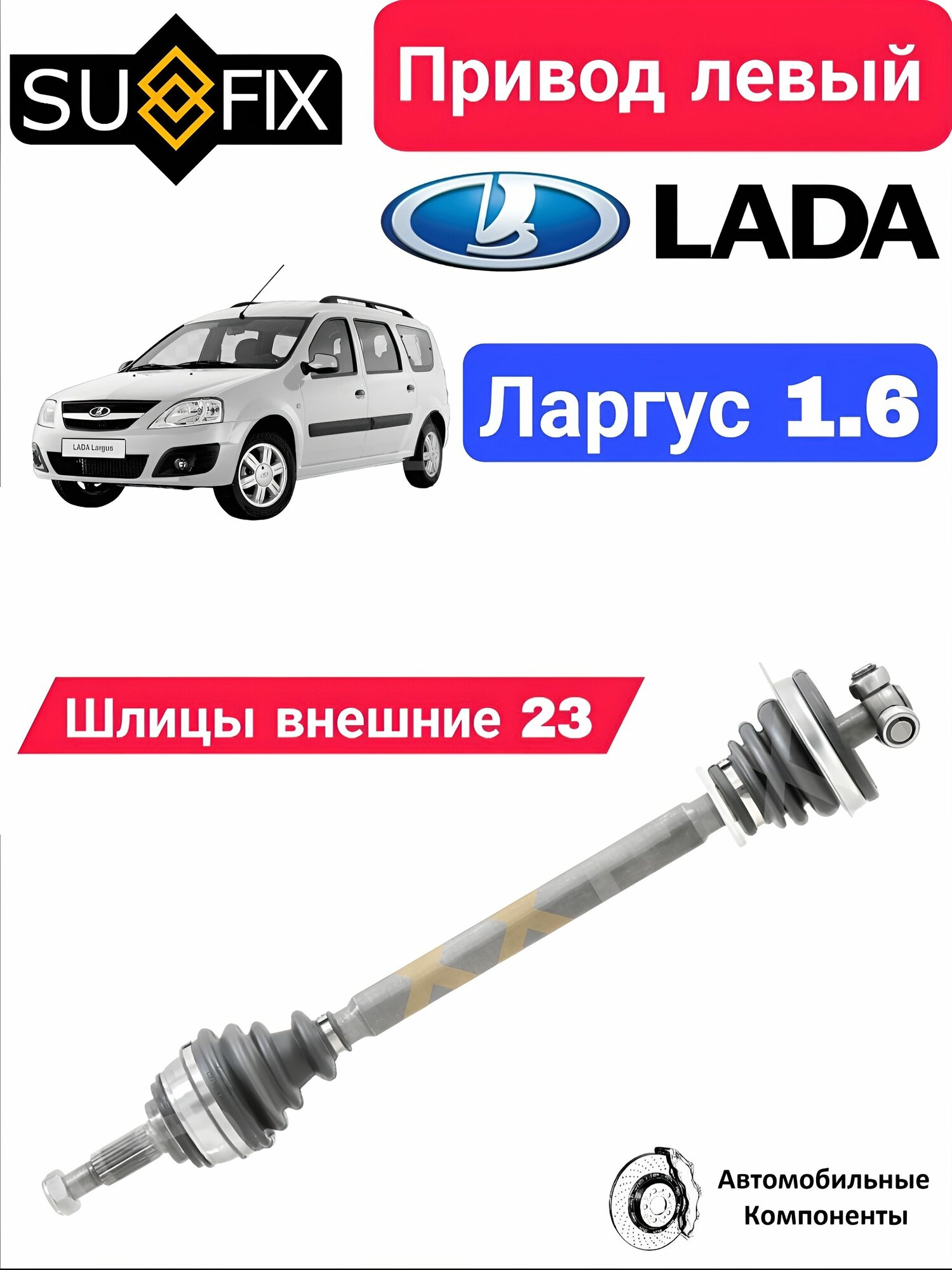 Приводной вал в сборе левый Лада Ларгус / Lada Largus
