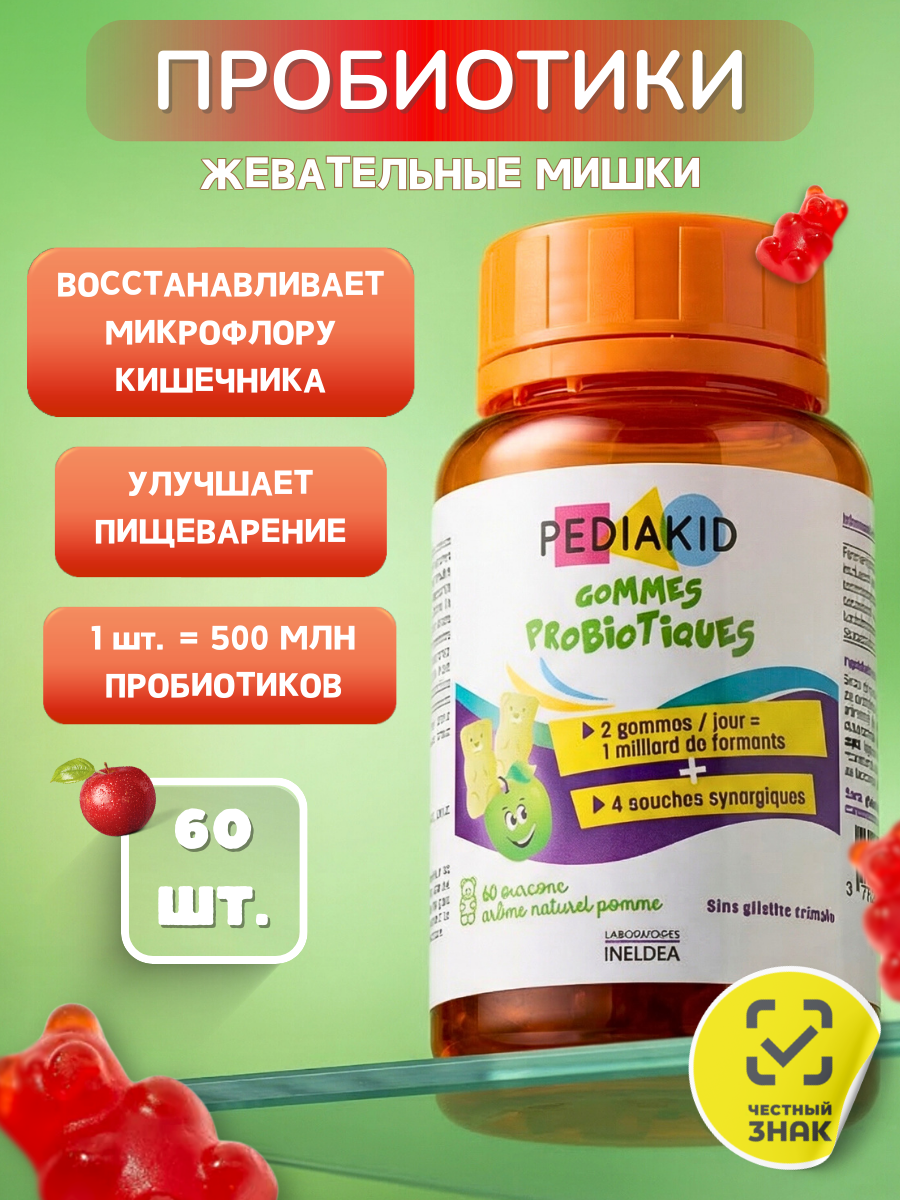 PEDIAKID PROBIOTIQUES пробиотики для детей, витамины жевательные для восстановления баланса кишечной микрофлоры