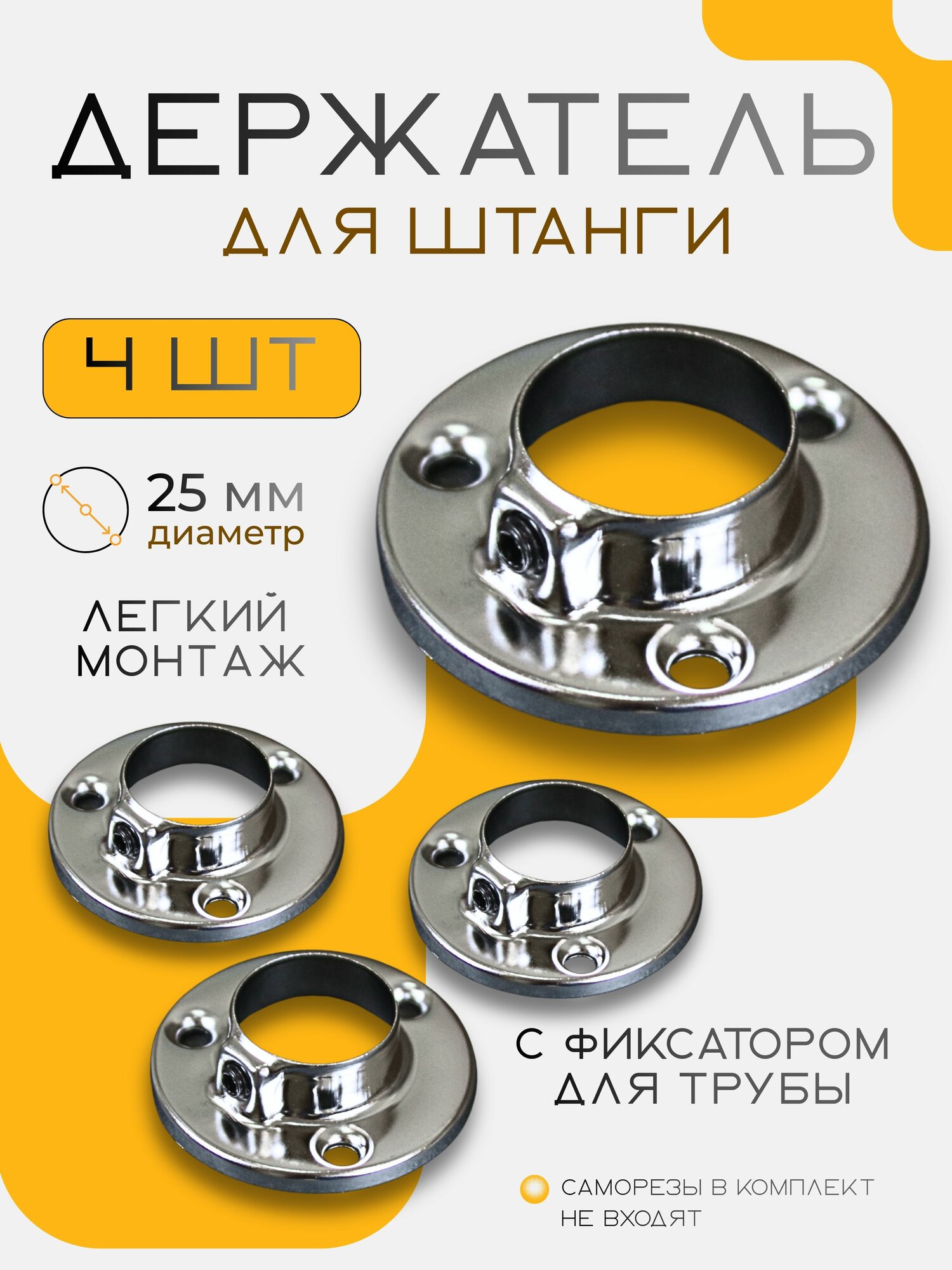 Держатель мебельный для гардеробной круглой штанги D25 мм, для шкафов/гардеробов, боковое крепление, хром, 4 шт