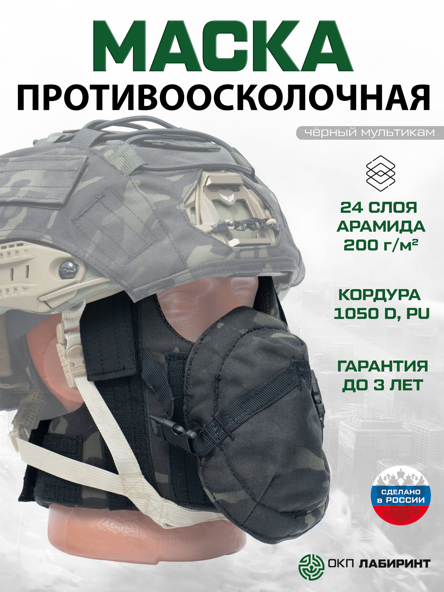Маска противоосколочная (арамид) Защита лица от осколков ИК-ремиссия (кордура чёрный мультикам)