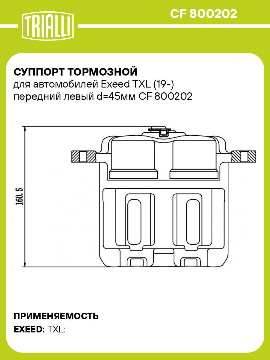 Суппорт тормозной для автомобилей Exeed TXL (19-) передний левый d=45мм CF 800202 TRIALLI